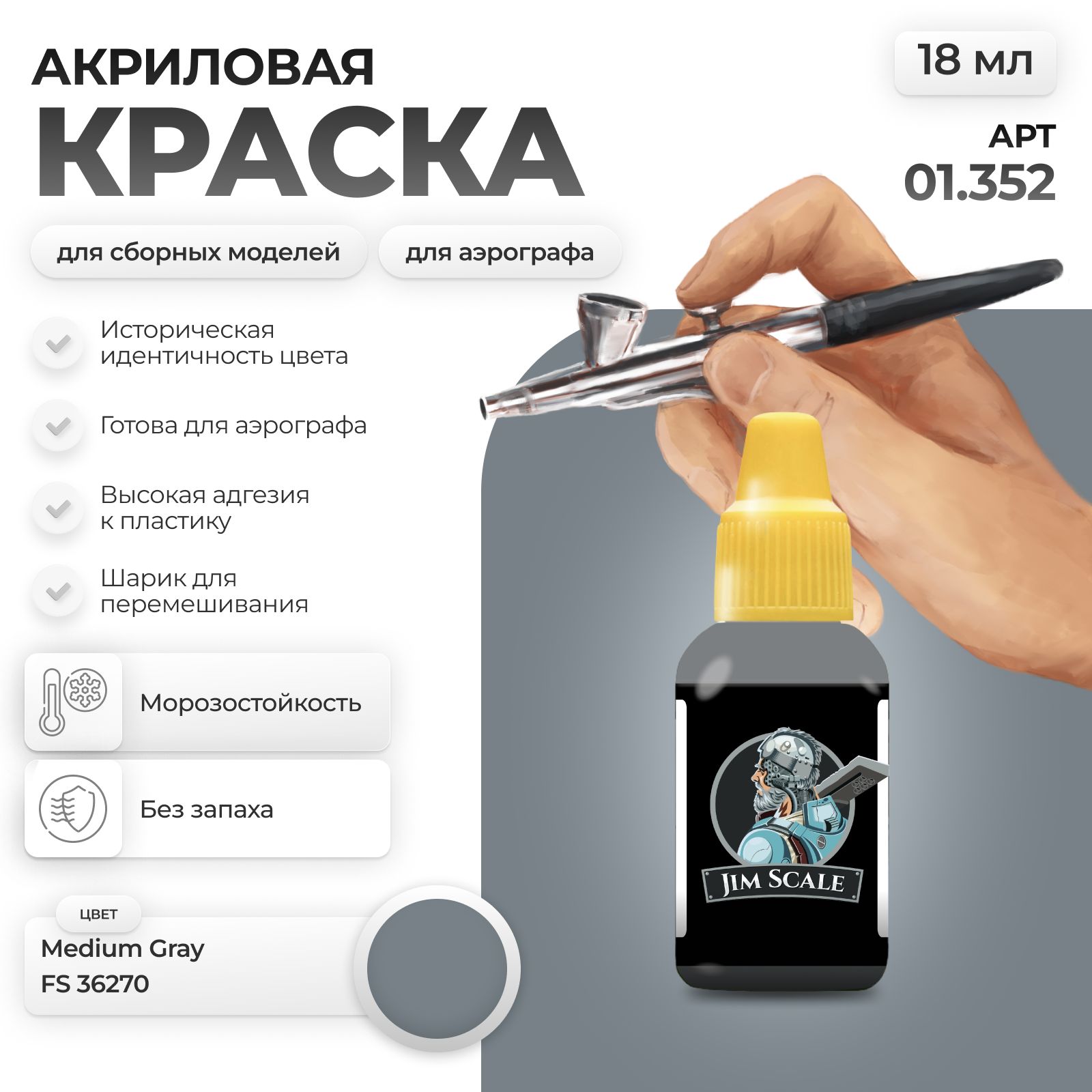 Акриловая краска для сборных моделей для аэрографа Jim Scale: Medium ...