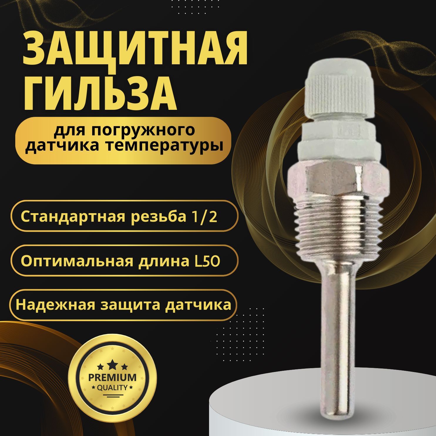 Защитная гильза для погружного датчика температуры резьба 1/2 L50 из ...
