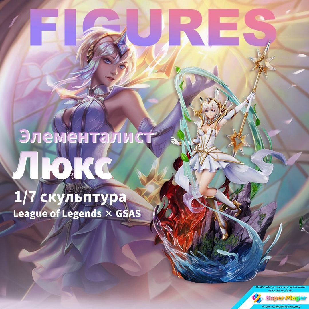 фигурка Лига Легенд , Элементалист Люкс / GSAS League of Legends ...