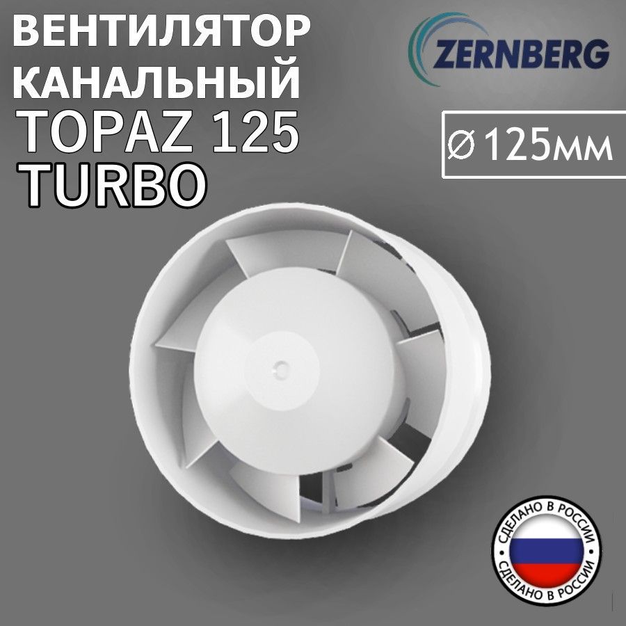Вентилятор канальный Topaz 125 TURBO ZERNBERG купить на OZON по низкой ...