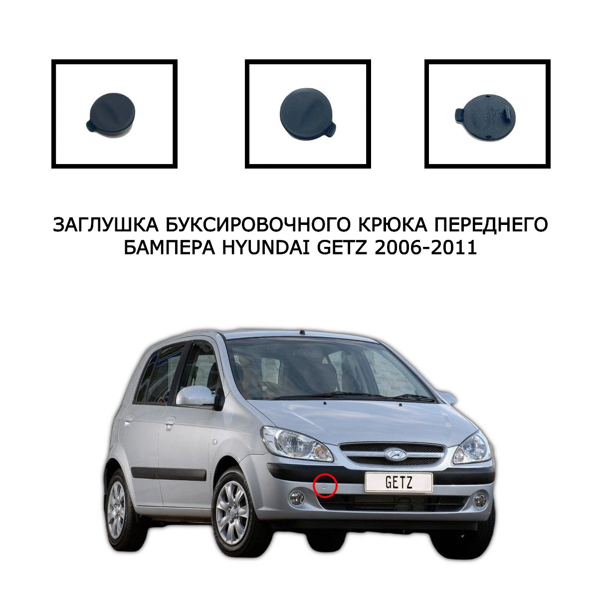 Заглушка буксировочного крюка передний бампер Hyundai Getz 2006-2011 ...