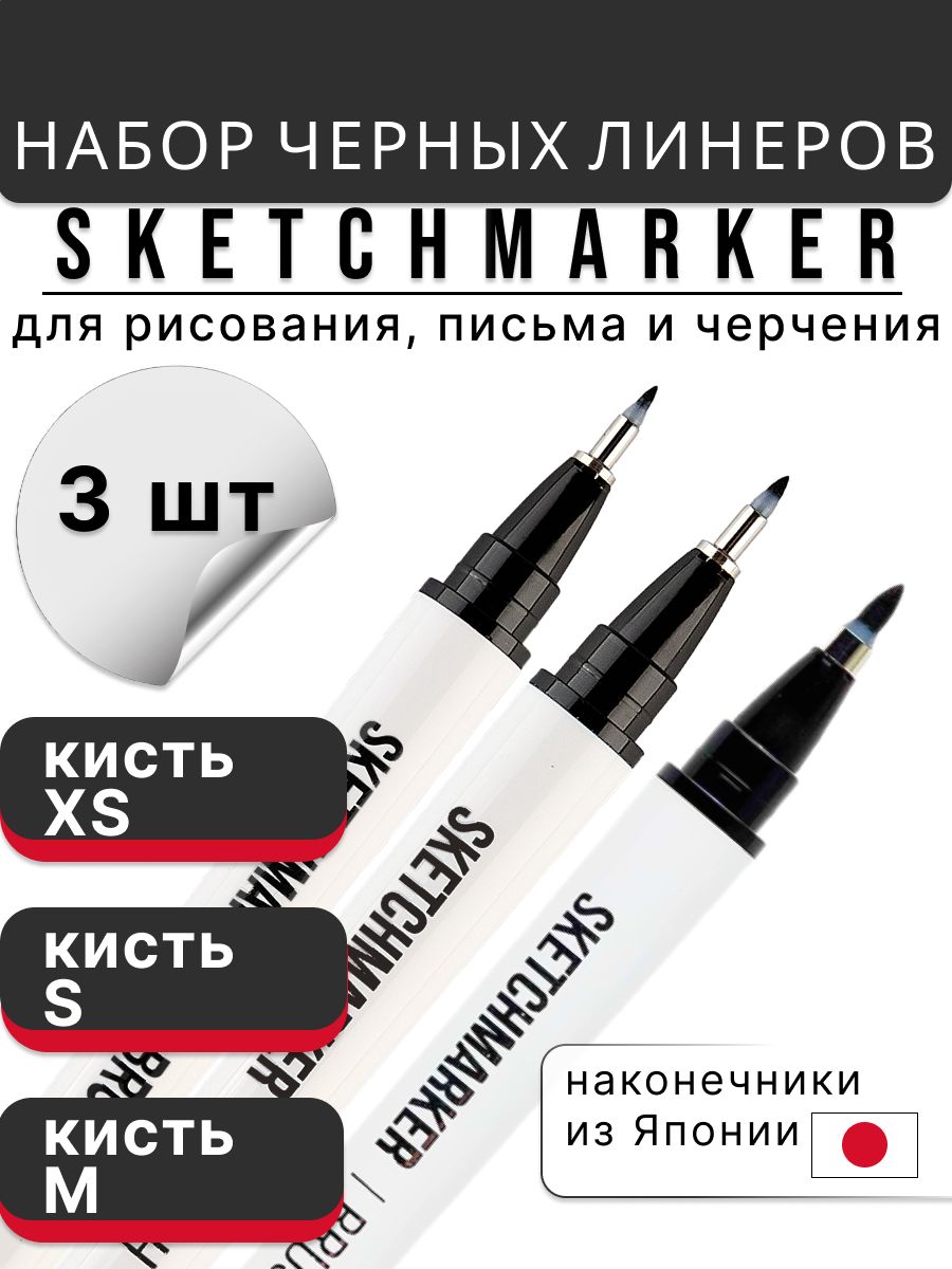 Капиллярная ручка брашпен черная набор 3 шт. SKETCHMARKER (brush 3 size ...