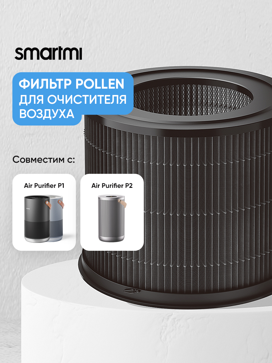 Фильтр для очистителя воздуха Smartmi Air Purifier P1 Filter (Pollen ...