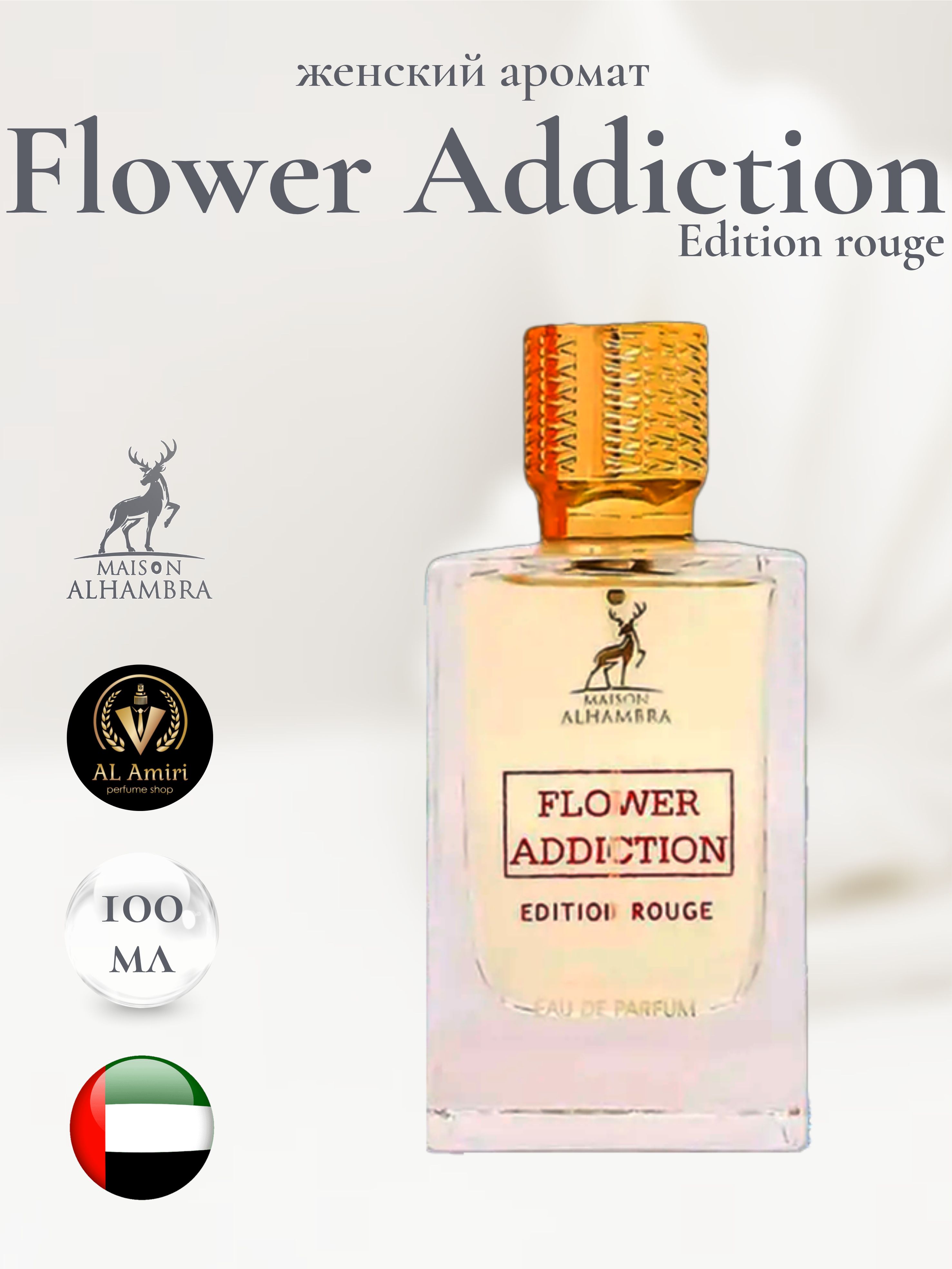 Женский Арабский парфюм Flower Addiction Edition, Maison Alhambra, 100 ...
