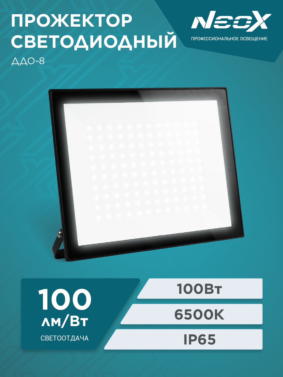 Прожектор светодиодный ДДО-8 100Вт 6500К 10000Лм 100лм/Вт IP65 NEOX ...
