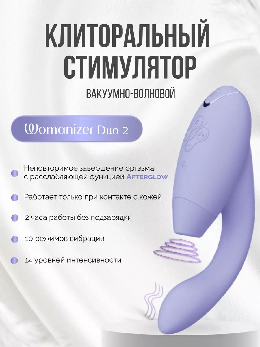 Клиторальный стимулятор Womanizer Duo 2 бесконтактный двойной вакуумно ...