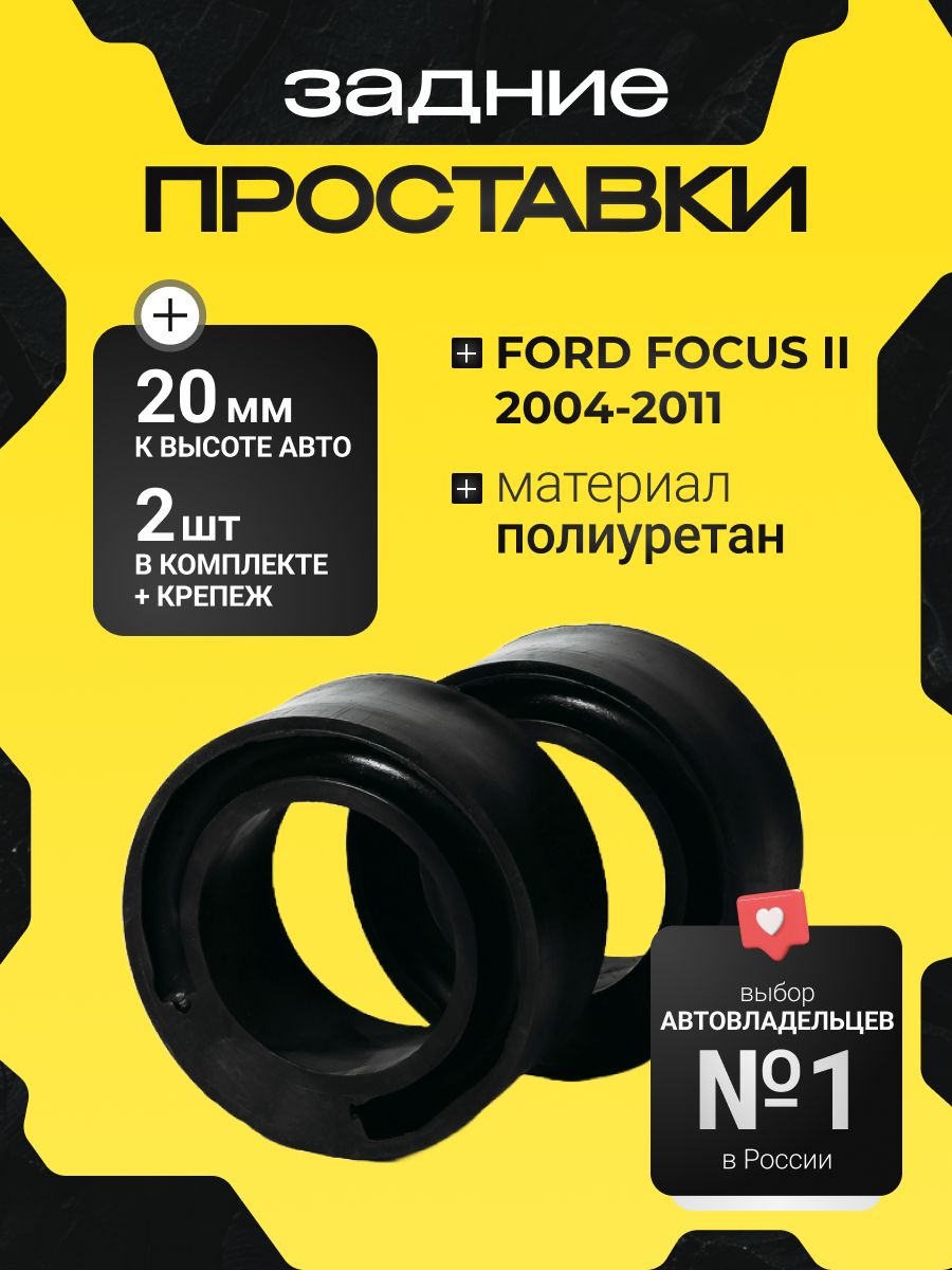 Проставки задних пружин Ford FOCUS 2 (CB4) 2004-2011 для увеличения ...