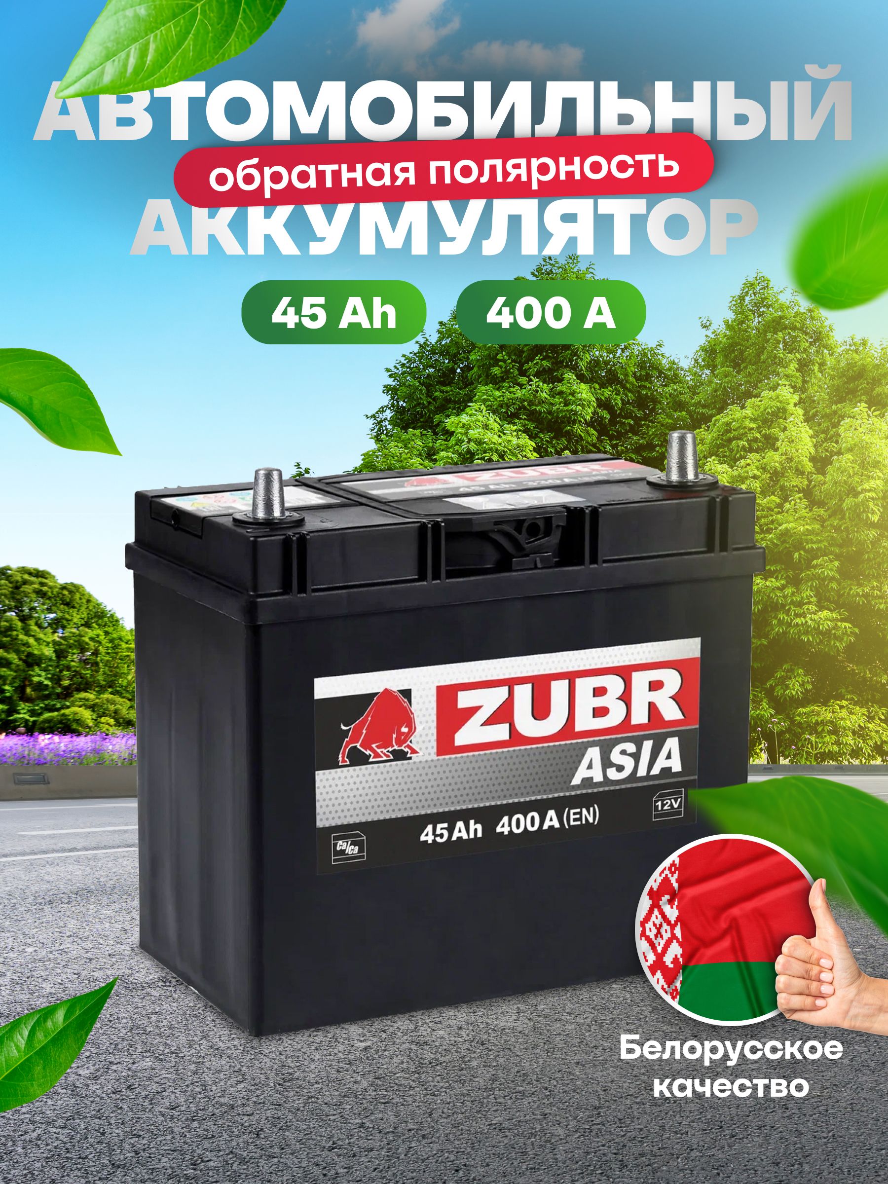 Аккумулятор автомобильный 12v 45 Ah ZUBR Ultra Asia 45 Ач 400 А ...