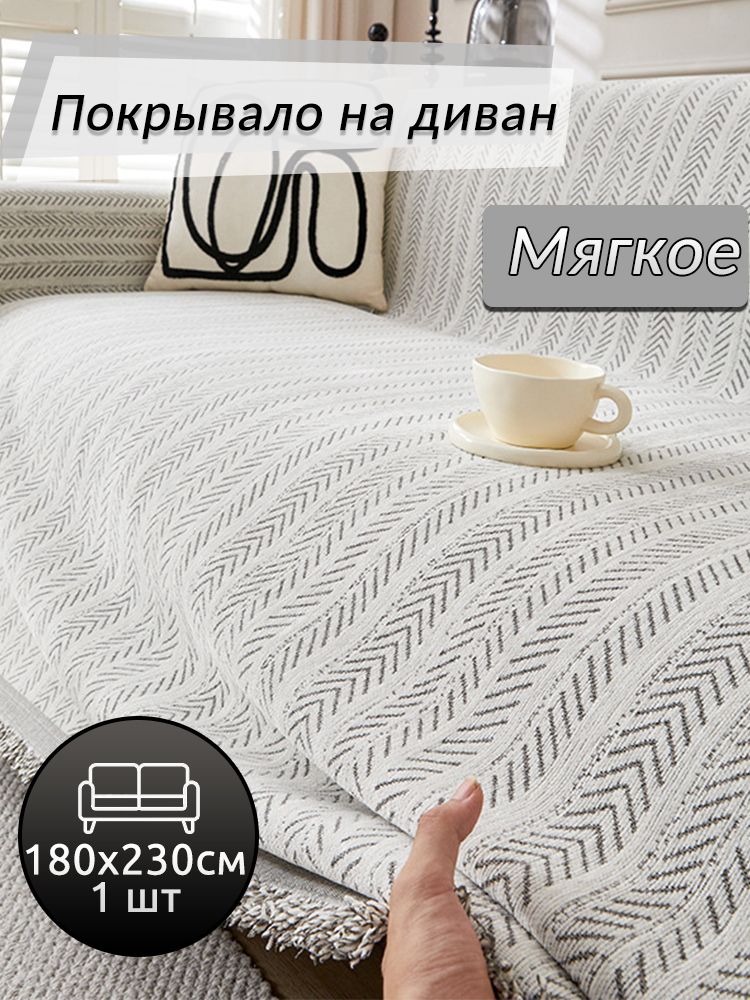 Чехол на мебель для дивана для дивана, 230х180см купить c доставкой на ...