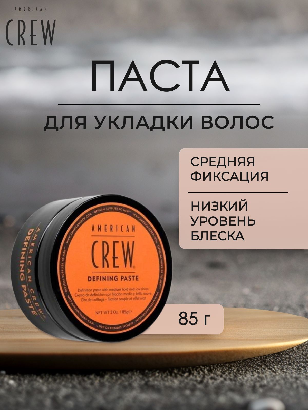 American Crew DEFINING PASTE Паста для укладки средней фиксации 85 гр ...