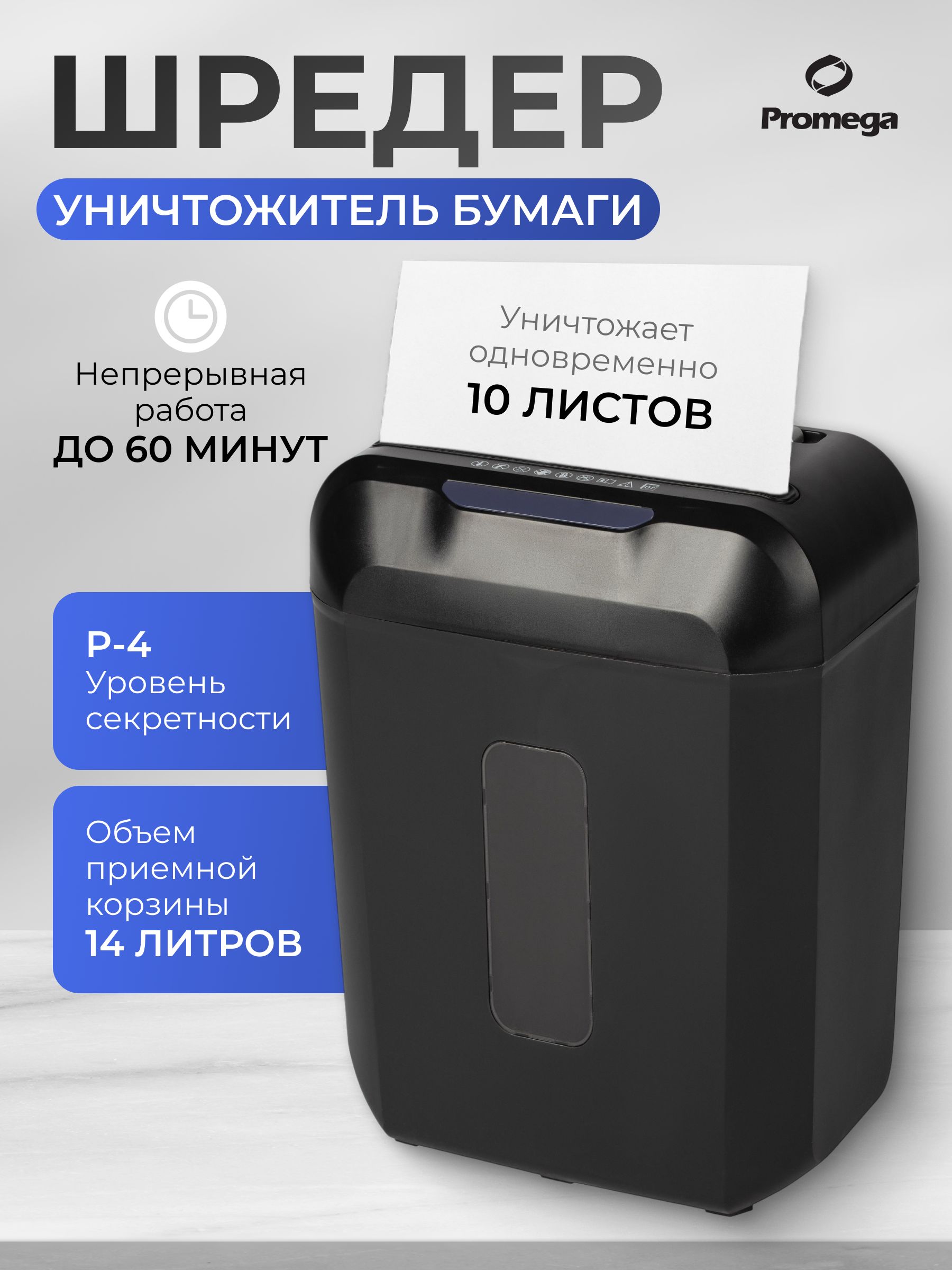 Шредер ProMega Office, OS808-10C, перекрестный, 4-й уровень секретности ...