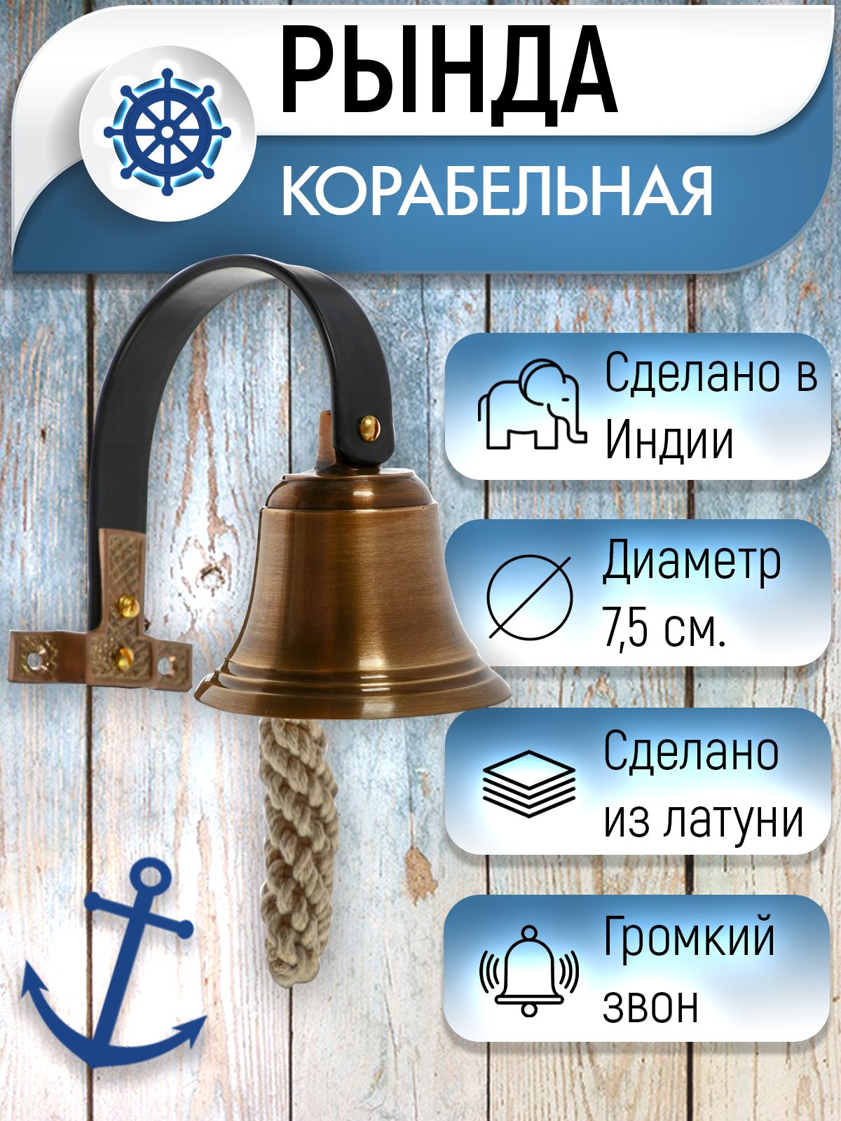 Колокол корабельный. Рында варяжская. Диаметр 7,5 см. купить на OZON по ...