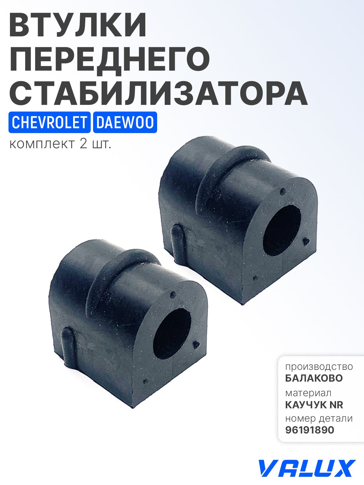 Втулки переднего стабилизатора 2 шт. для а/м Daewoo Nexia, Espero ...