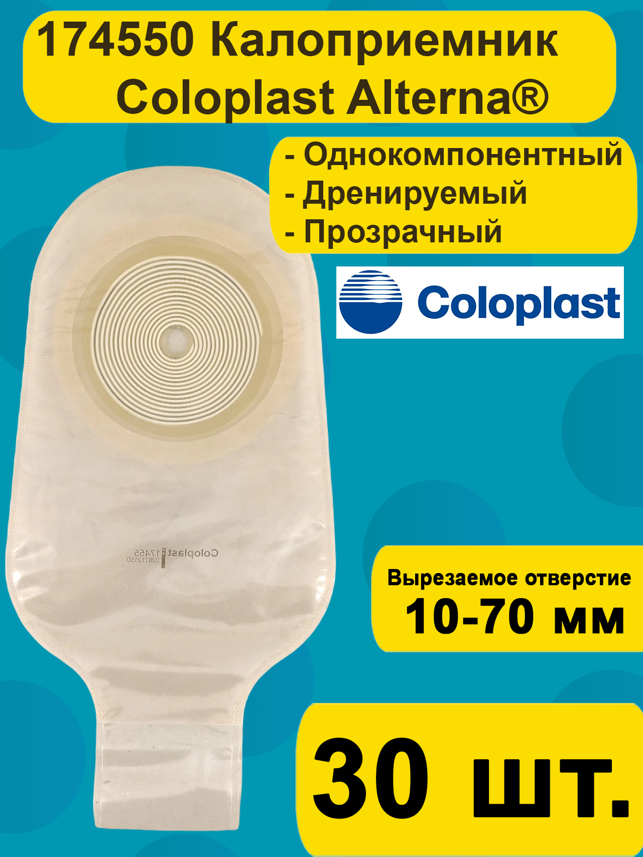 174550 Coloplast Однокомпонентный дренируемый калоприемник со ...