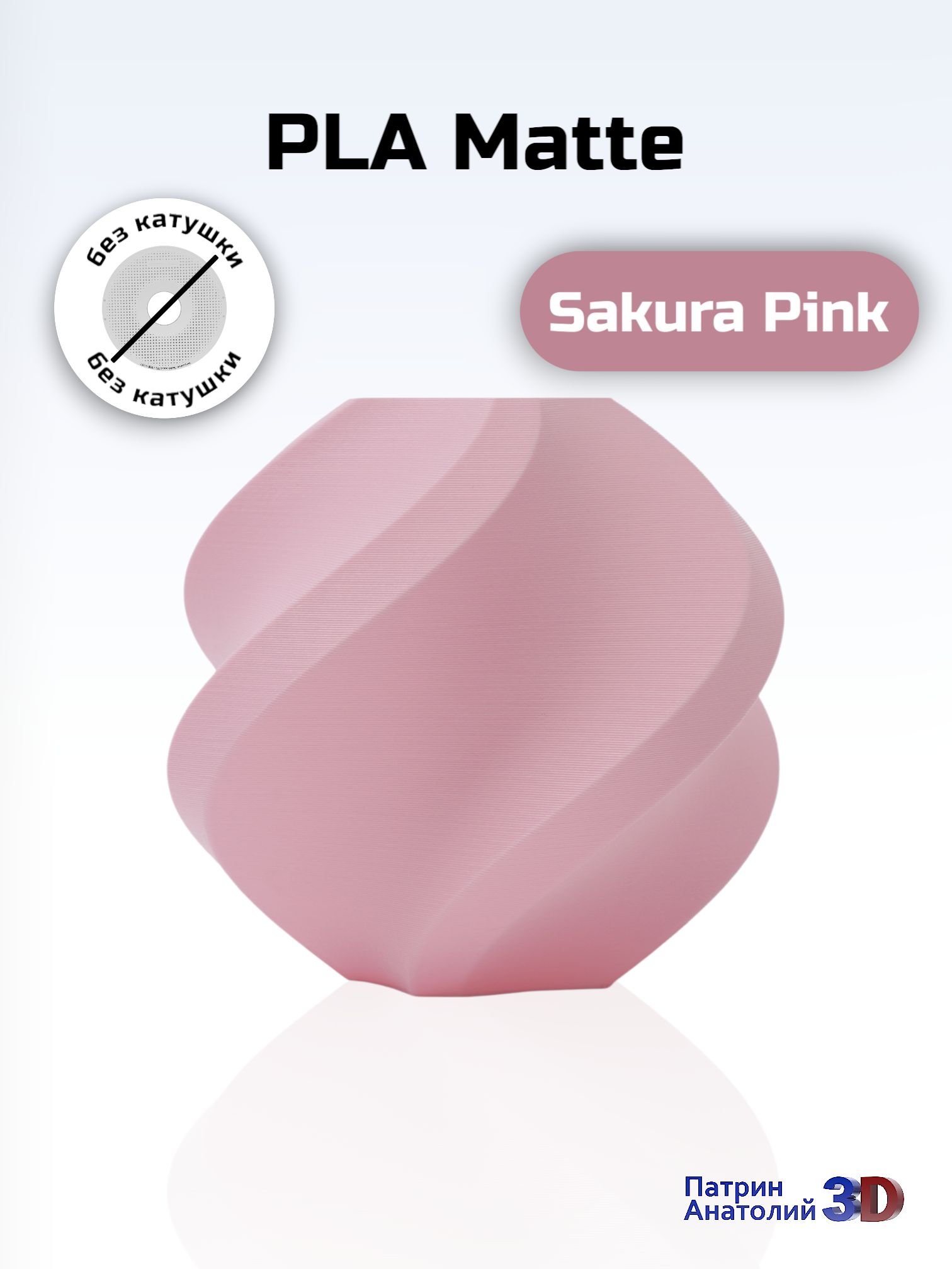PLA Matte пластик (без катушки) для 3D-принтера Bambu Lab Sakura Pink ...