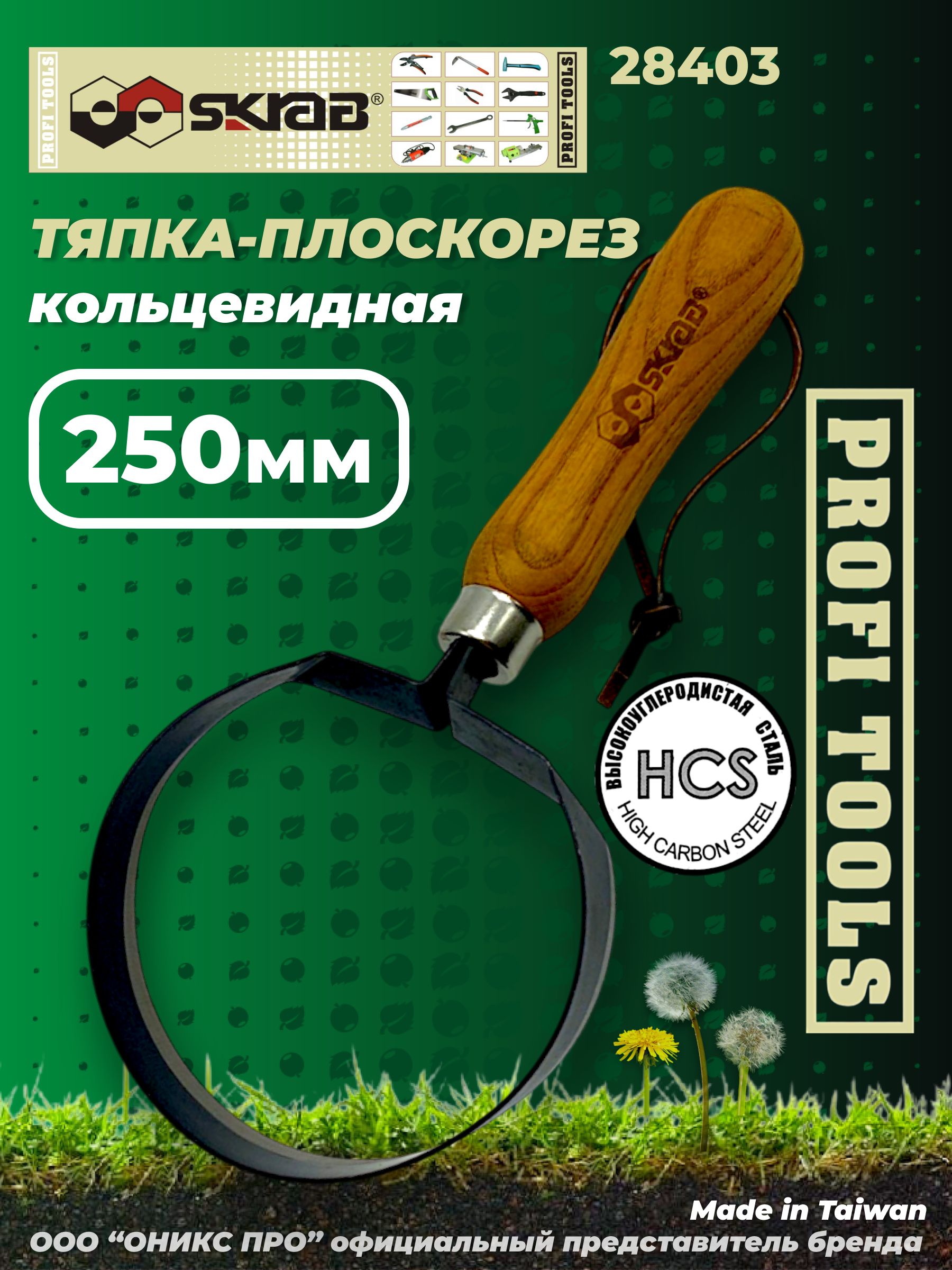 Тяпка-плоскорез , кольцевидная 250 мм Skrab 28403 купить на OZON по ...