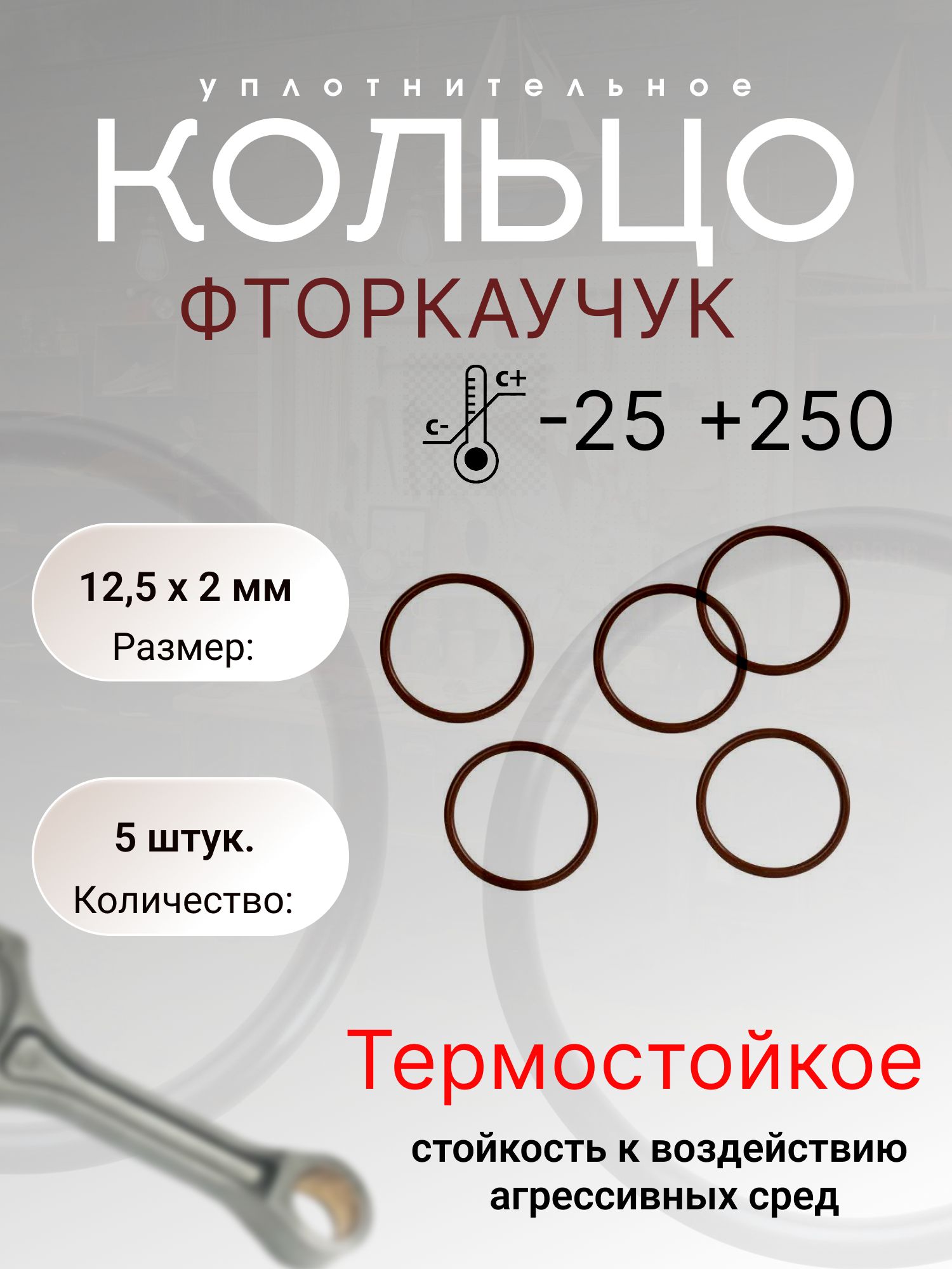 Кольцо уплотнительное Фторкаучук FKM 12,5-16,5-2 (12,5х2 мм), 5 шт ...