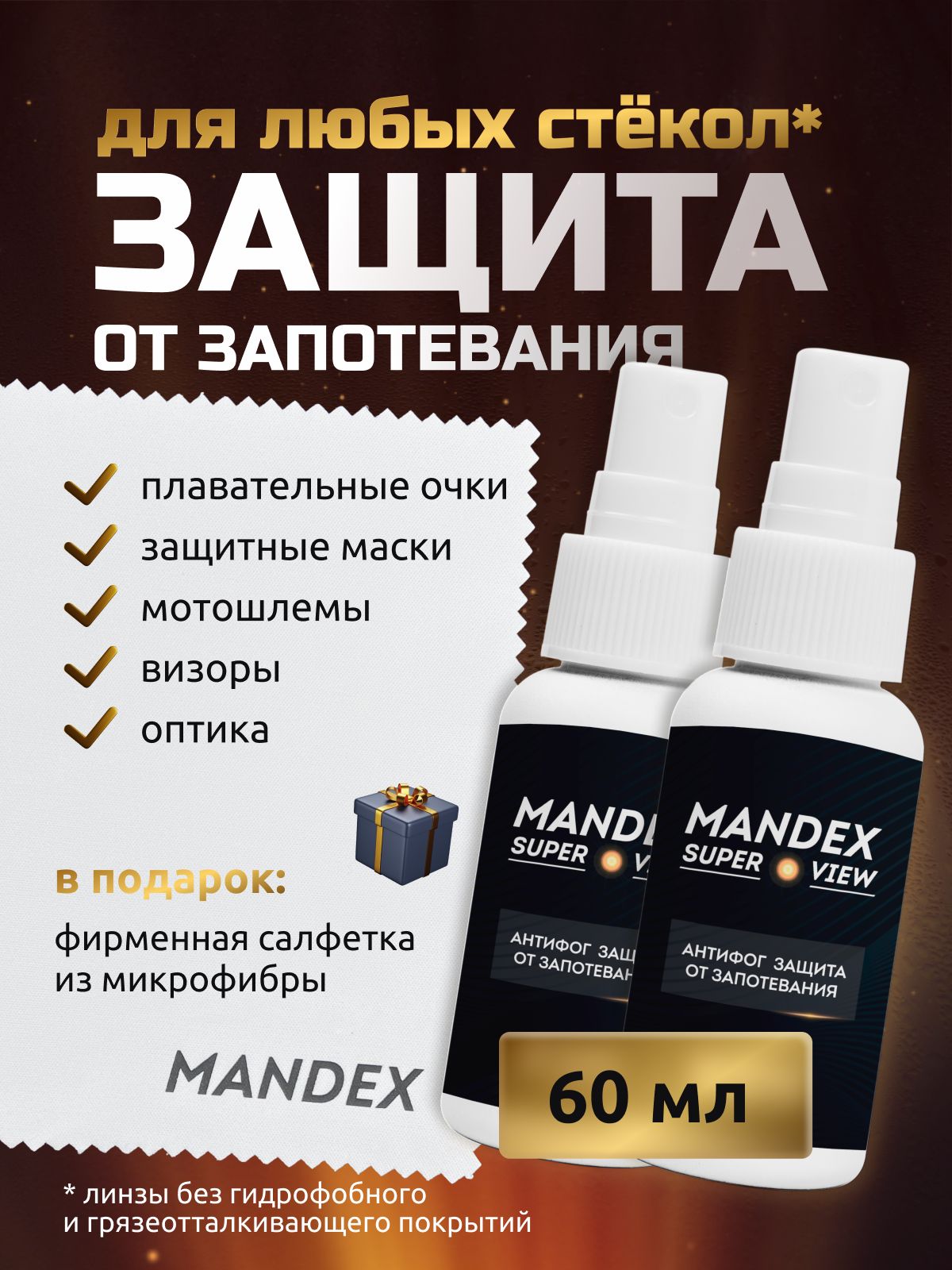 Антифог от запотевания всех типов масок и очков MANDEX SUPER VIEW 2 шт ...