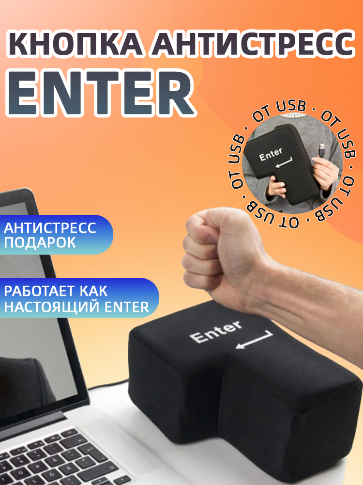 Большая мягкая кнопка ввода антистресс/ Big Enter с USB кабелем для ...