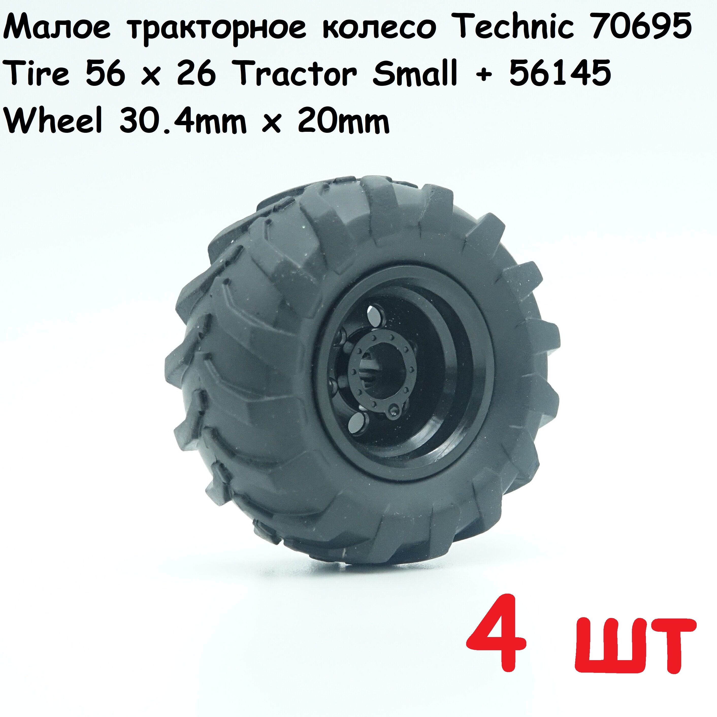 Малое тракторное колесо Technic 70695 Tire 56 x 26 Tractor Small ...