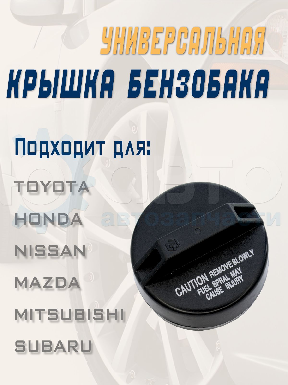 Крышка бензобака, арт. 77310-12140; 77310-48010; 7731035070; 7731005030 ...