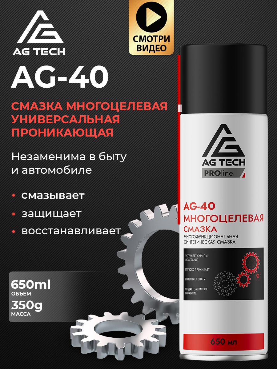 Многоцелевая смазка AG-40 AG TECH PROline 650мл универсальная ...
