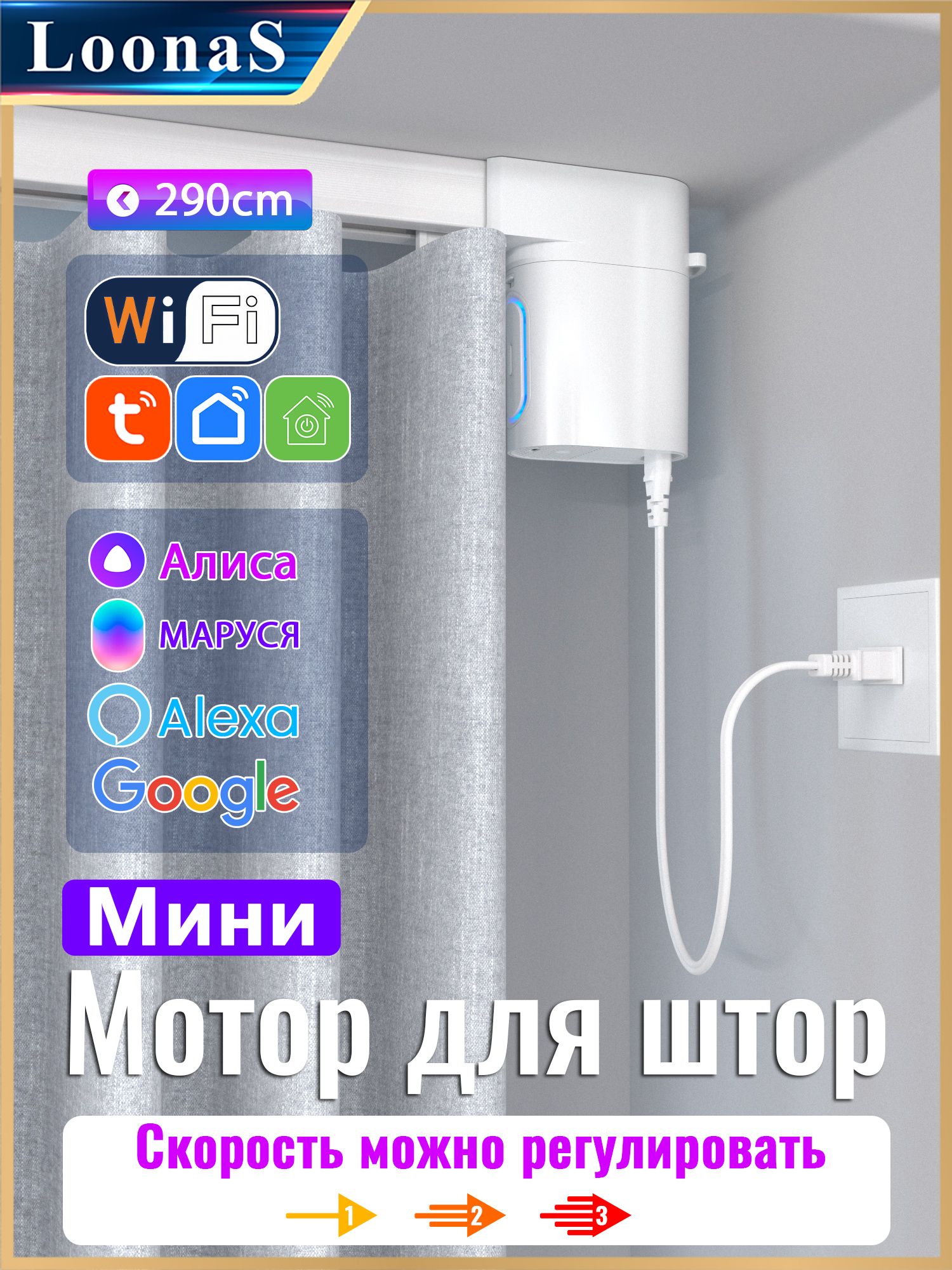 LOONAS Умный Tuya wifi электрокарниз для штор с пульт ду поддержать ...