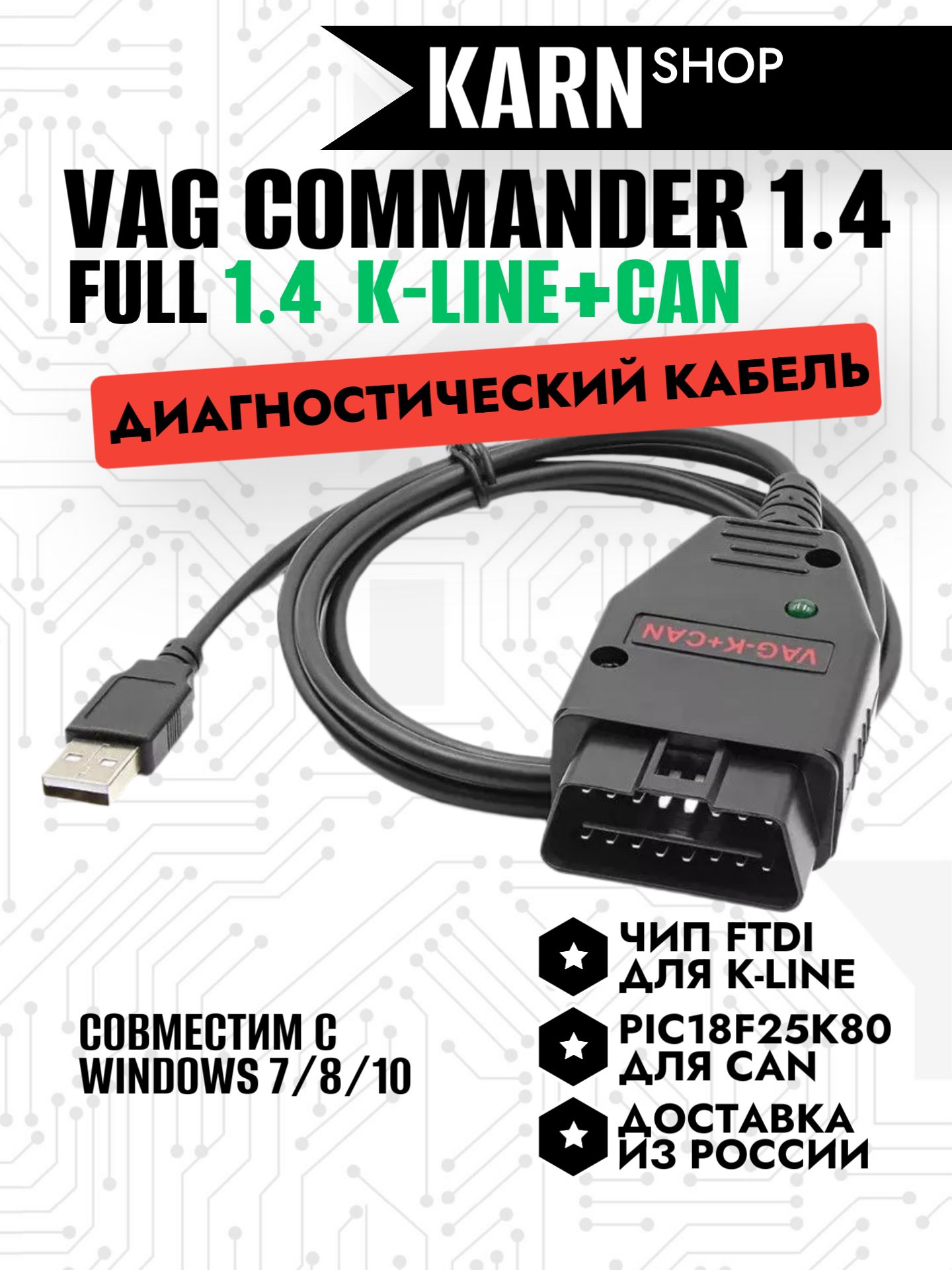 Автосканер VAG K+CAN Commander full 1.4 USB два чипа FT232RL (для K ...