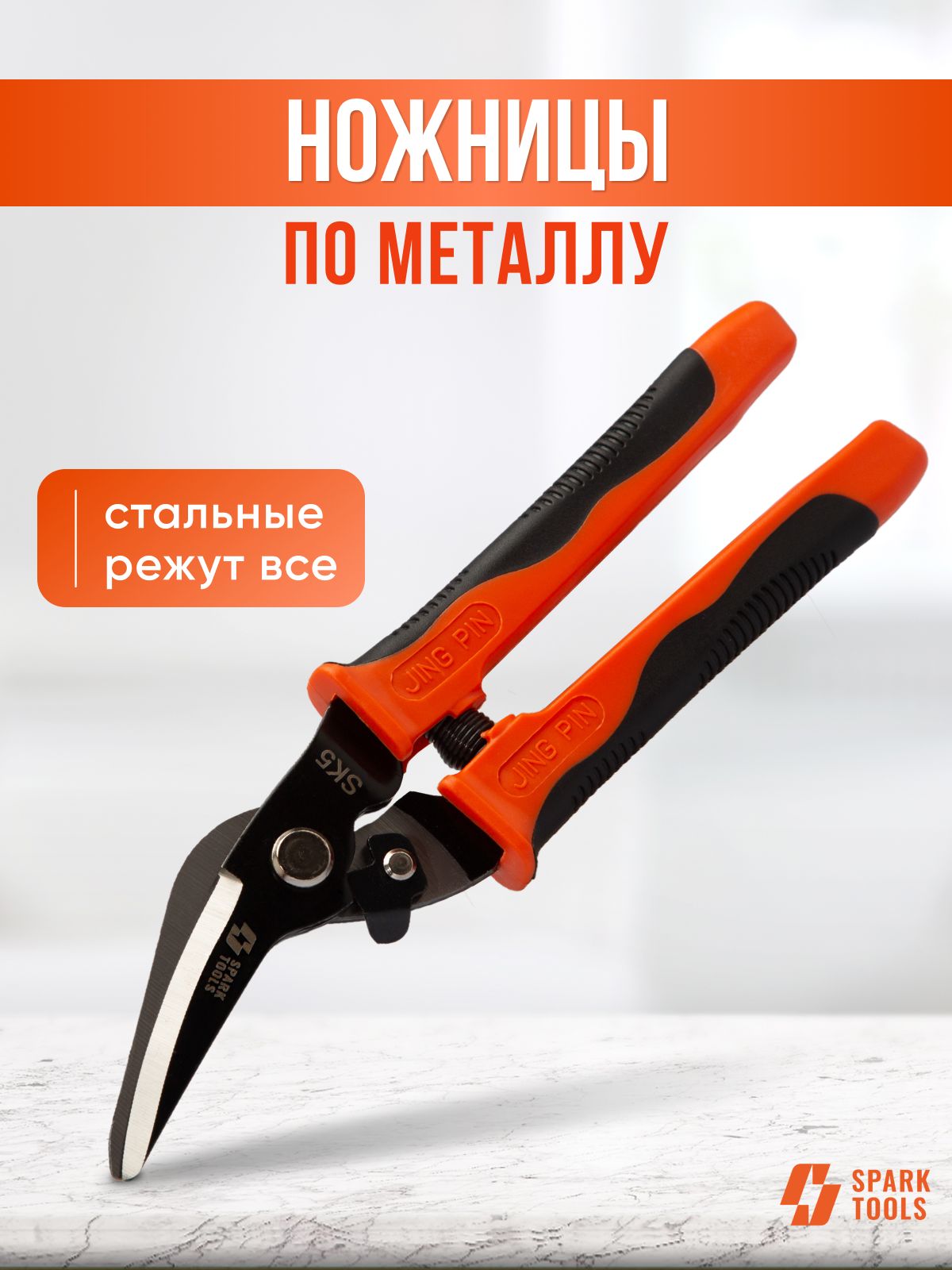 Ножницы по металлу правые "SPARK TpOLS" купить на OZON по низкой цене ...
