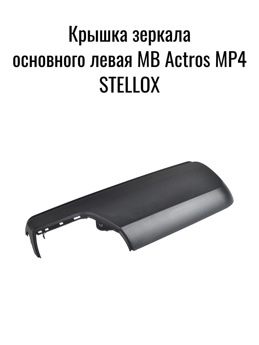 Крышка зеркала основного левого MB Actros MP4 /Stellox купить на OZON ...