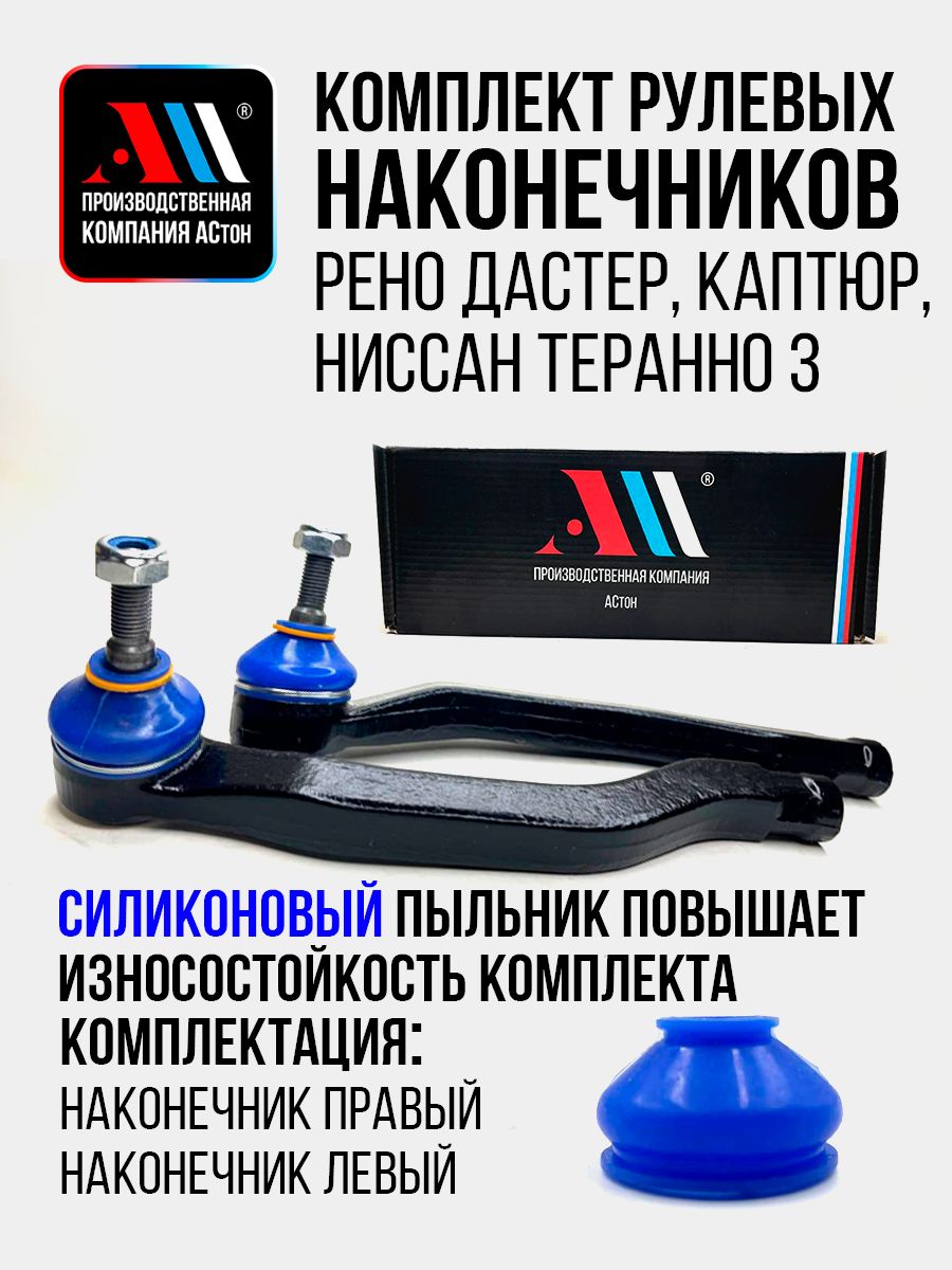 К-т рулевых наконечников Рено Дастер 8201108332/39 СН АС купить на OZON ...