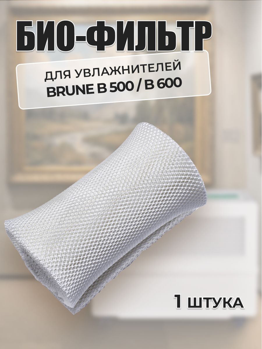 Био-фильтр для увлажнителя воздуха Brune B500/B600 купить на OZON по ...