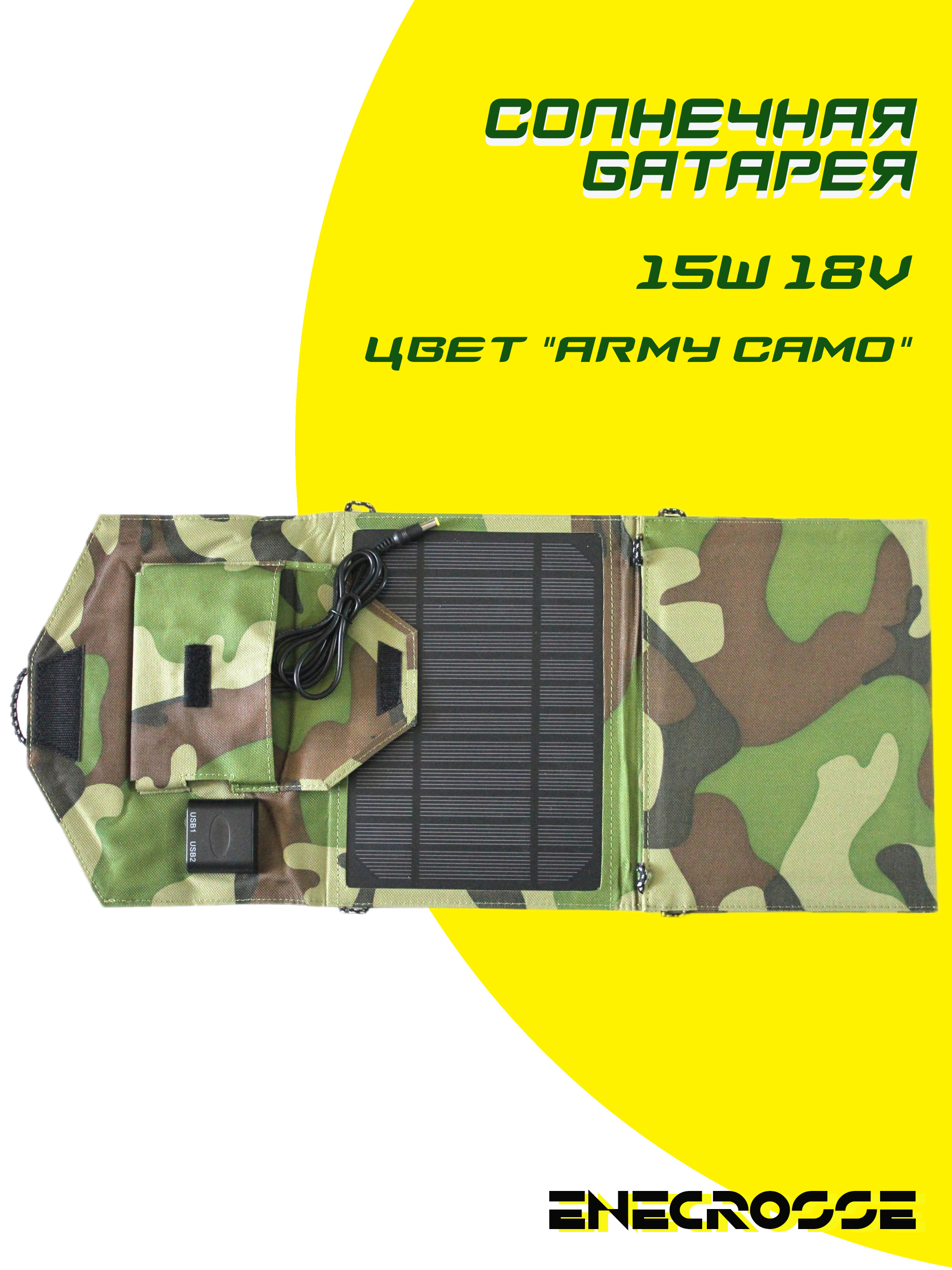 Солнечная батарея (15W, 18V, цвет "army camo") купить на OZON по низкой ...