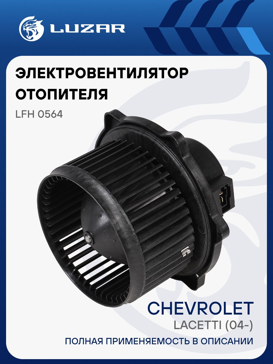 Электровентилятор отопителя для автомобилей Chevrolet Lacetti (04 ...