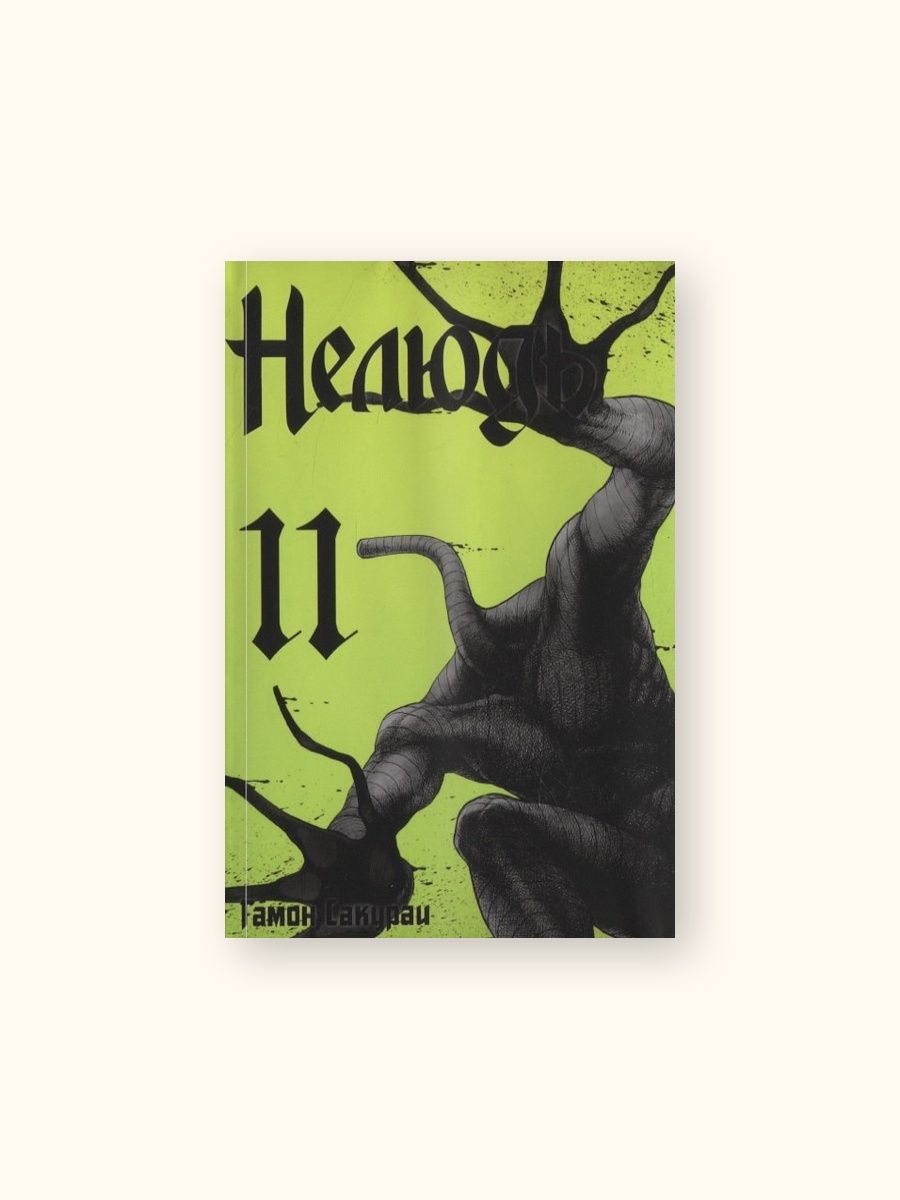 Нелюдь. Том 11 (Получеловек / Ajin: Demi-Human). Манга / Гамон Сакураи ...