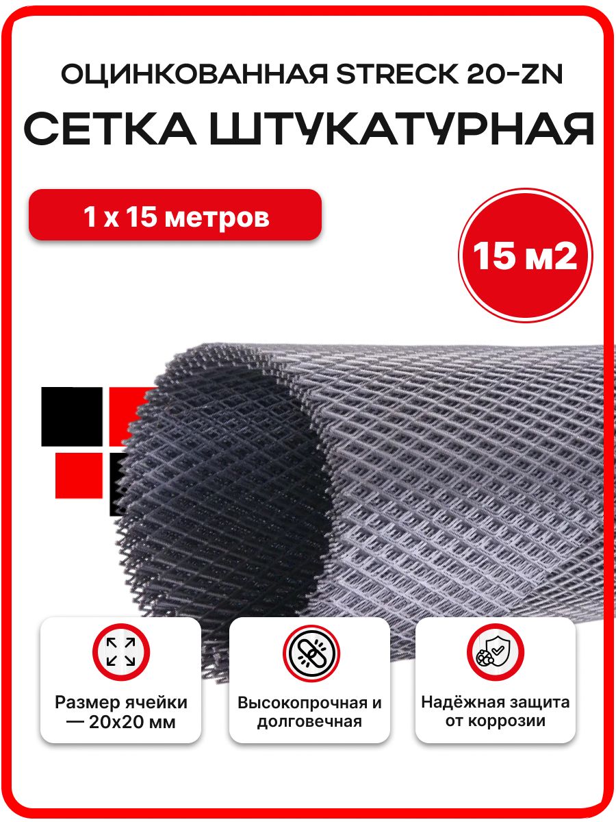 Сетка ЦПВС оцинкованная STRECK 20-Zn (яч. 20х20 мм, 1х15 м) штукатурная ...