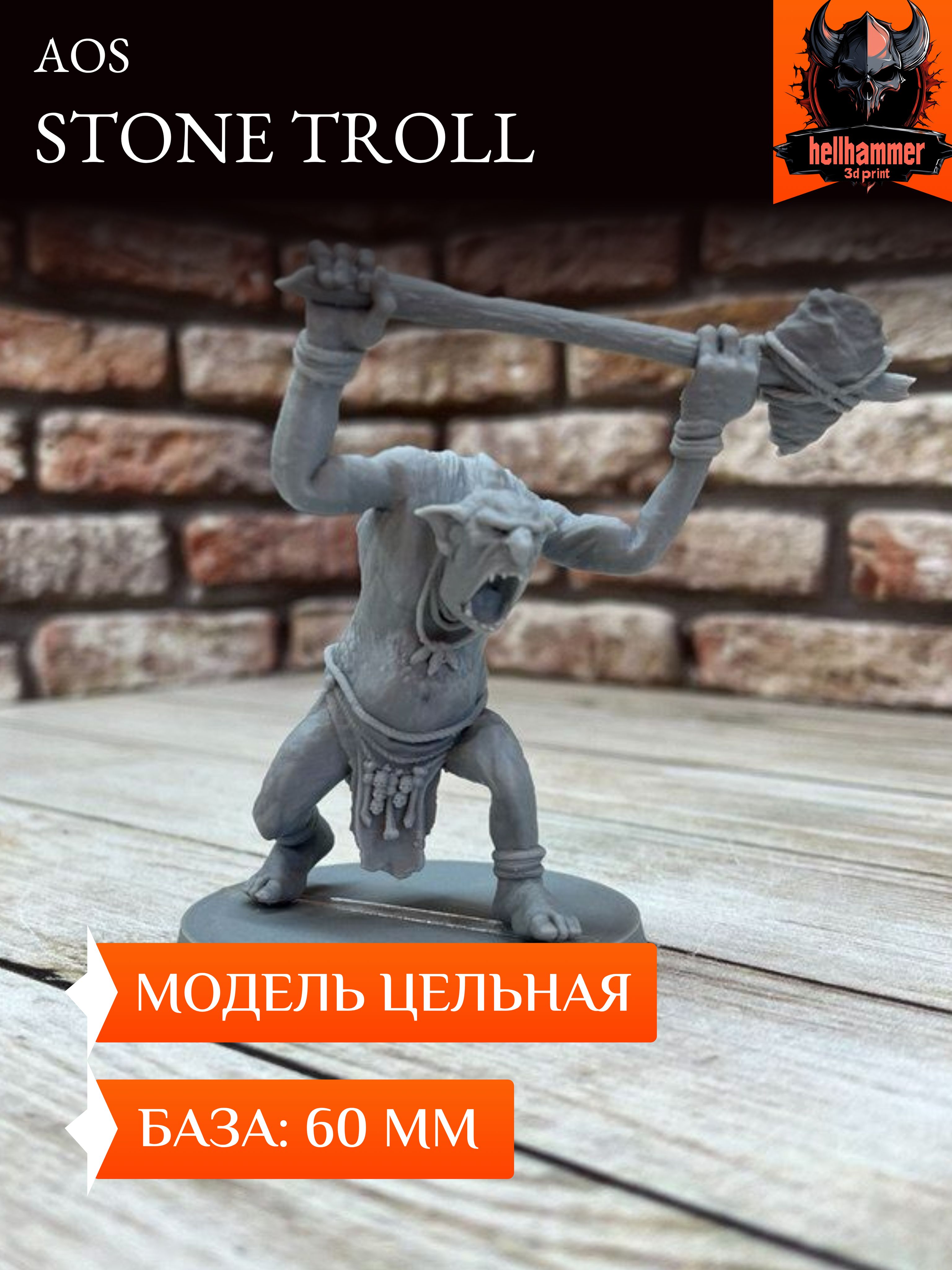 Миниатюра Stone Troll №2 (Горный тролль) 60мм (Warhammer, DnD ...
