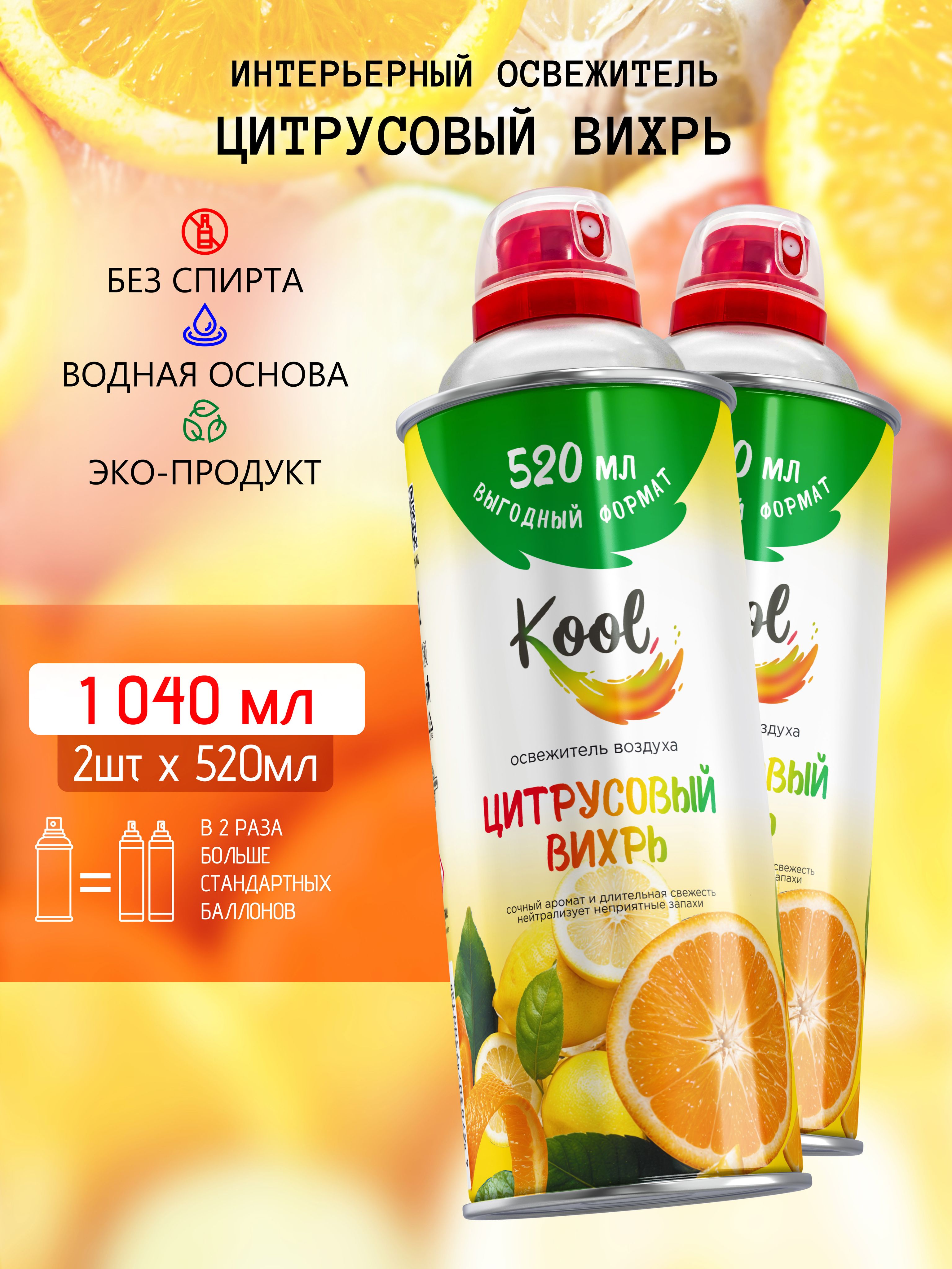 KOOL Освежитель воздуха для дома нейтрализатор запахов аэрозольный ...