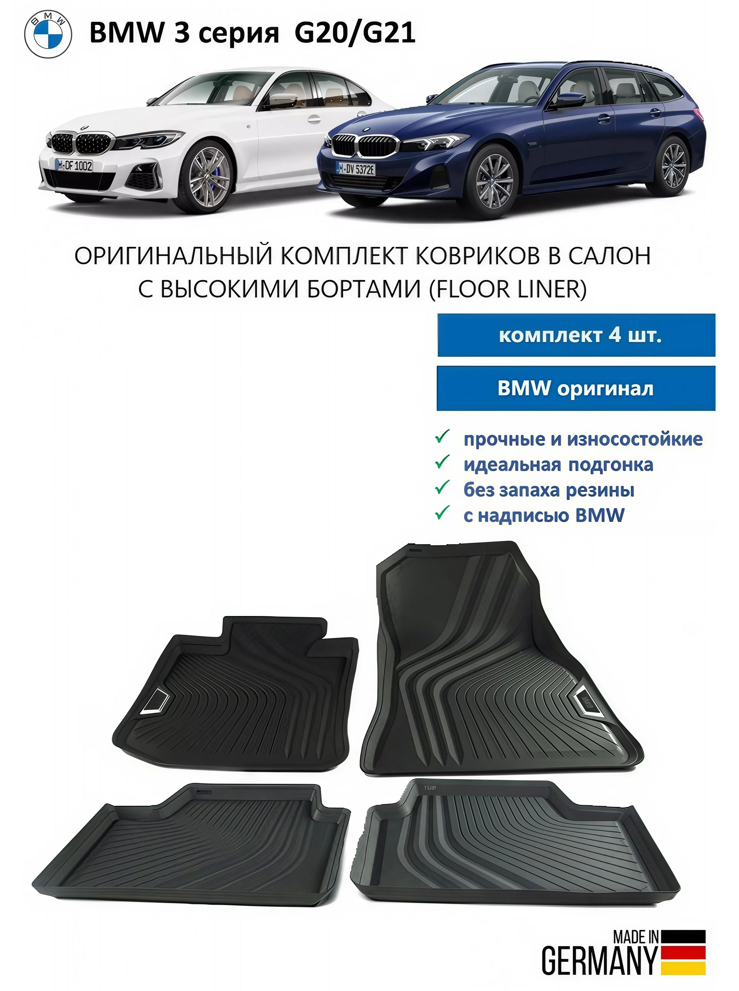 Коврики BMW 3 G20/G21/G80 M3 (с высоким бортом) (4 шт) купить на OZON ...
