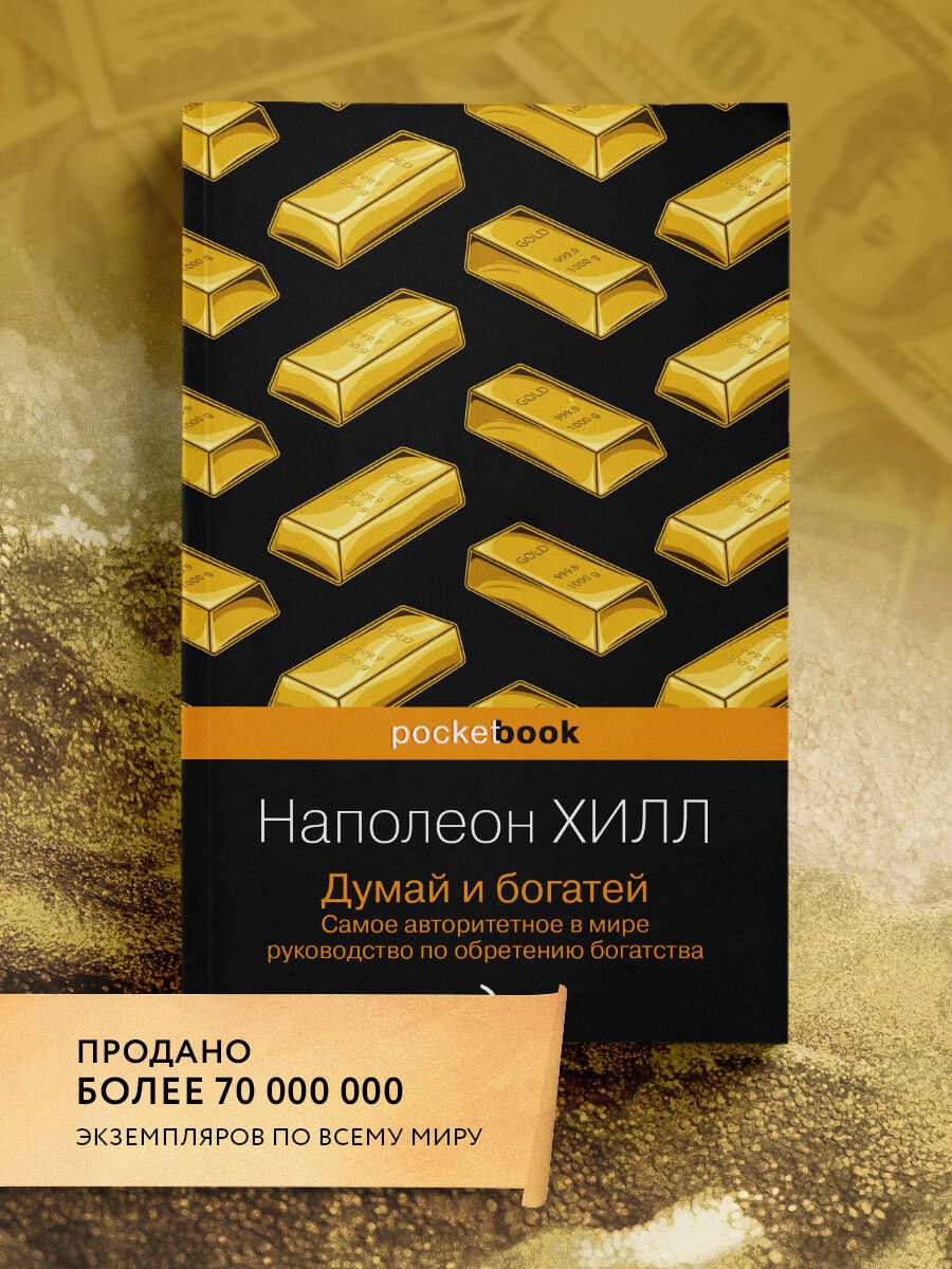 Думай и богатей | Хилл Наполеон купить на OZON по низкой цене (1646747939)