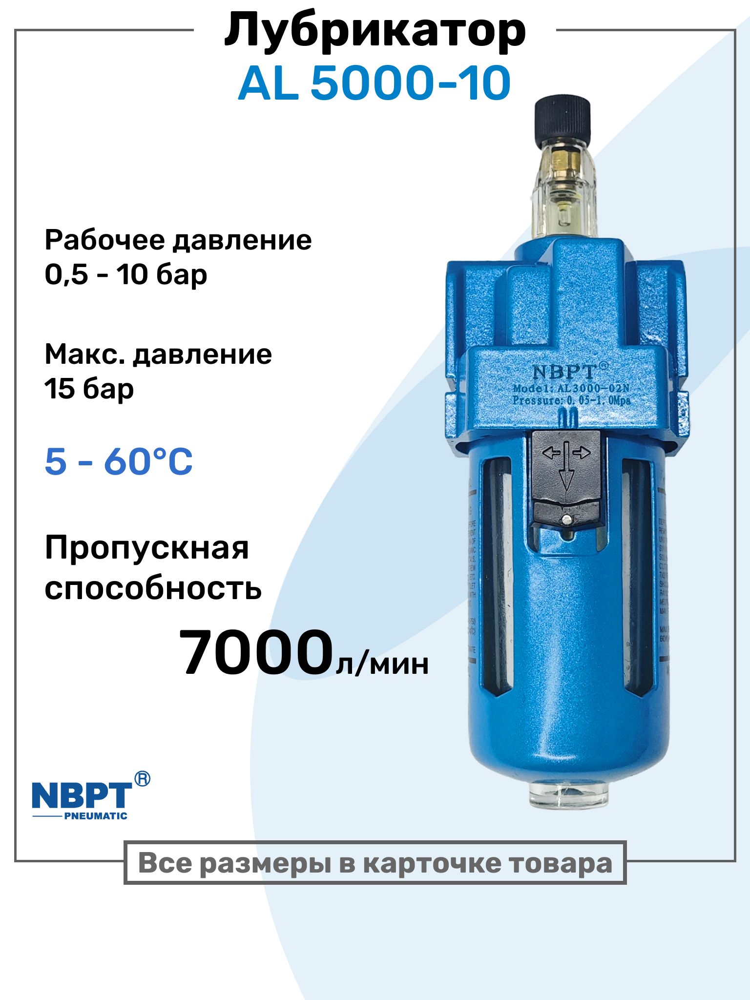 Лубрикатор для пневмоинструмента AL 5000-10, 10 бар, 7000л/мин ...