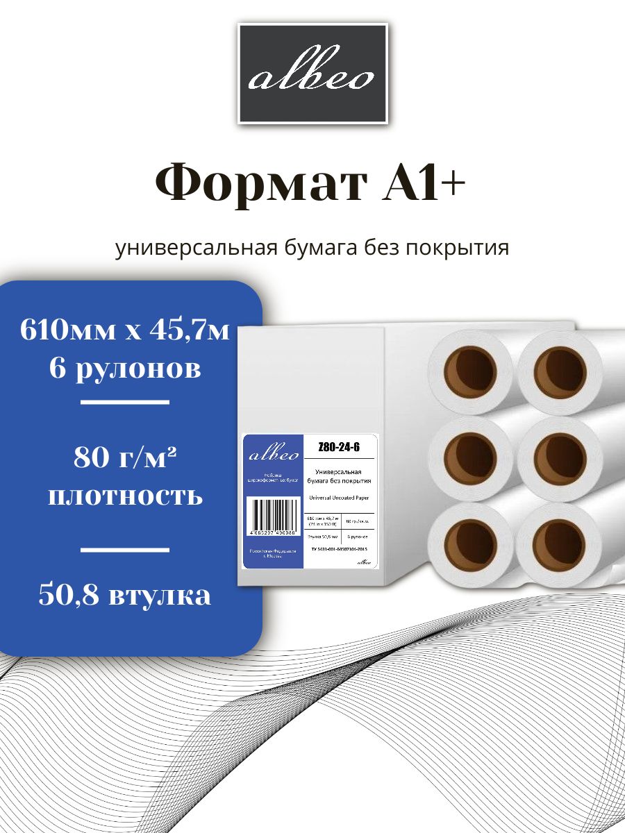 Albeo бумага универсальная для печати и выкройки А1+, 610мм x 45,7м ...