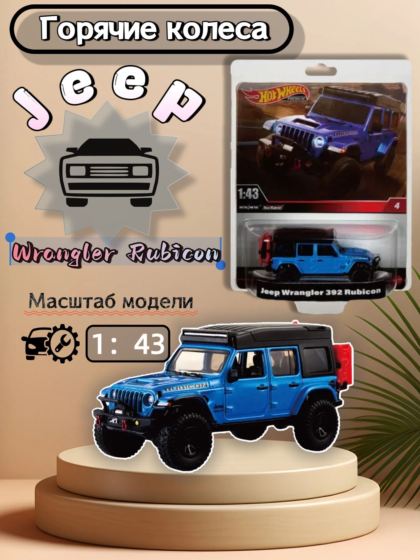 Машинка Mattel Hot Wheels 1/43 Jeep Wrangler 392 Rubicon купить на OZON ...