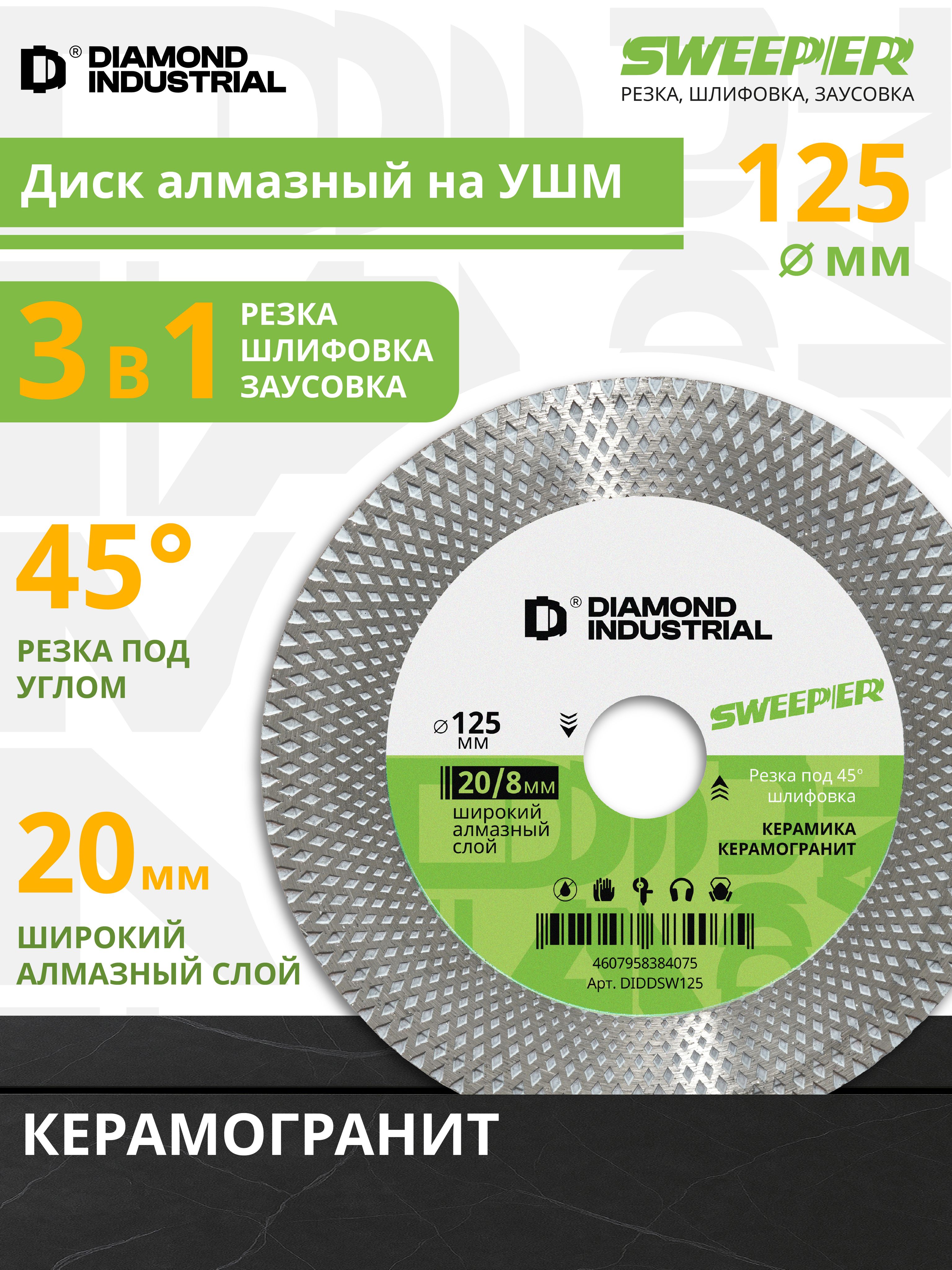 Диск алмазный по керамограниту 125 мм для резки и заусовки SWEEPER ...