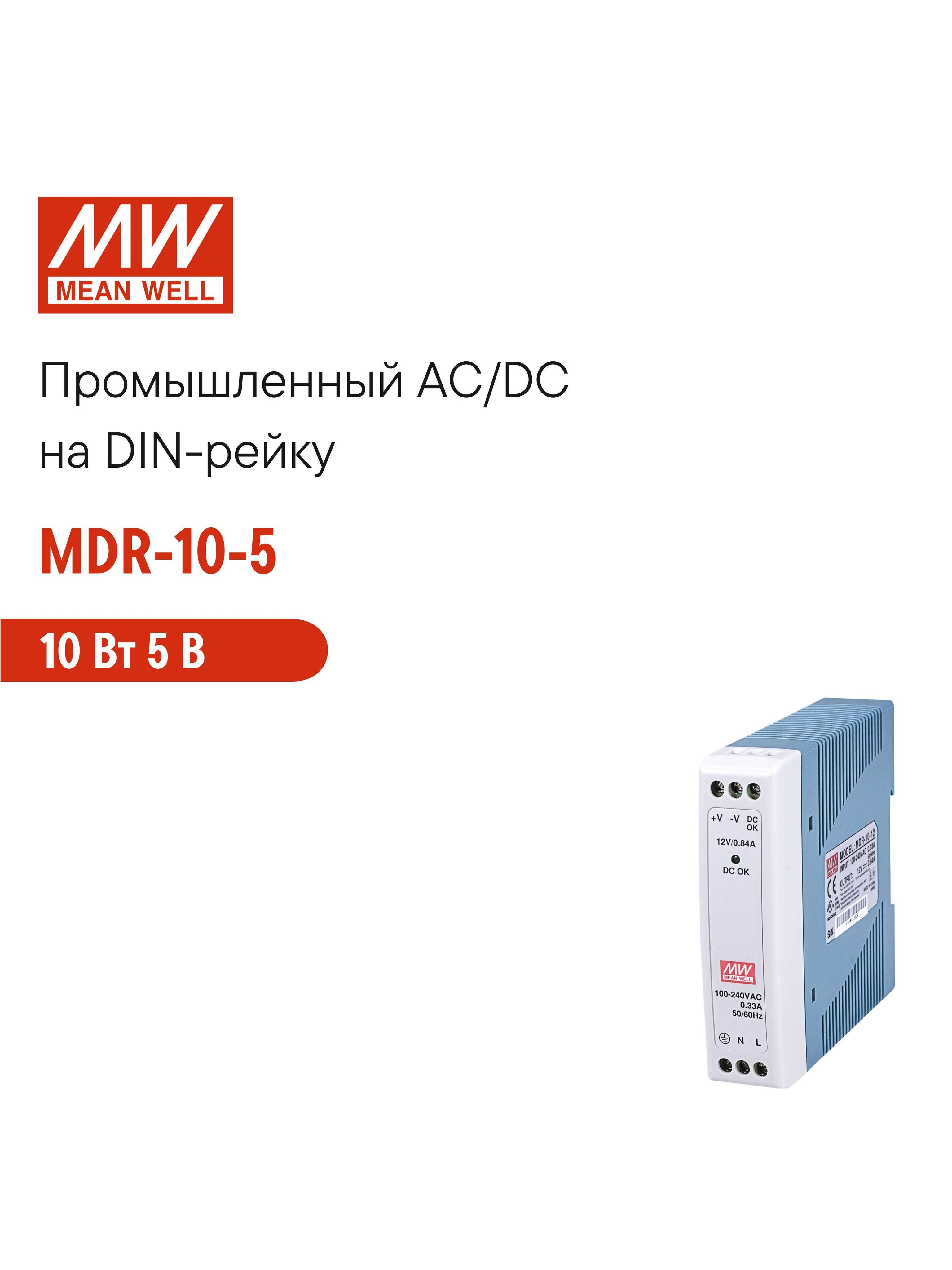 MDR-10-5 MEAN WELL, Блок питания на DIN-рейку 10Вт 5В 2А с регулировкой ...