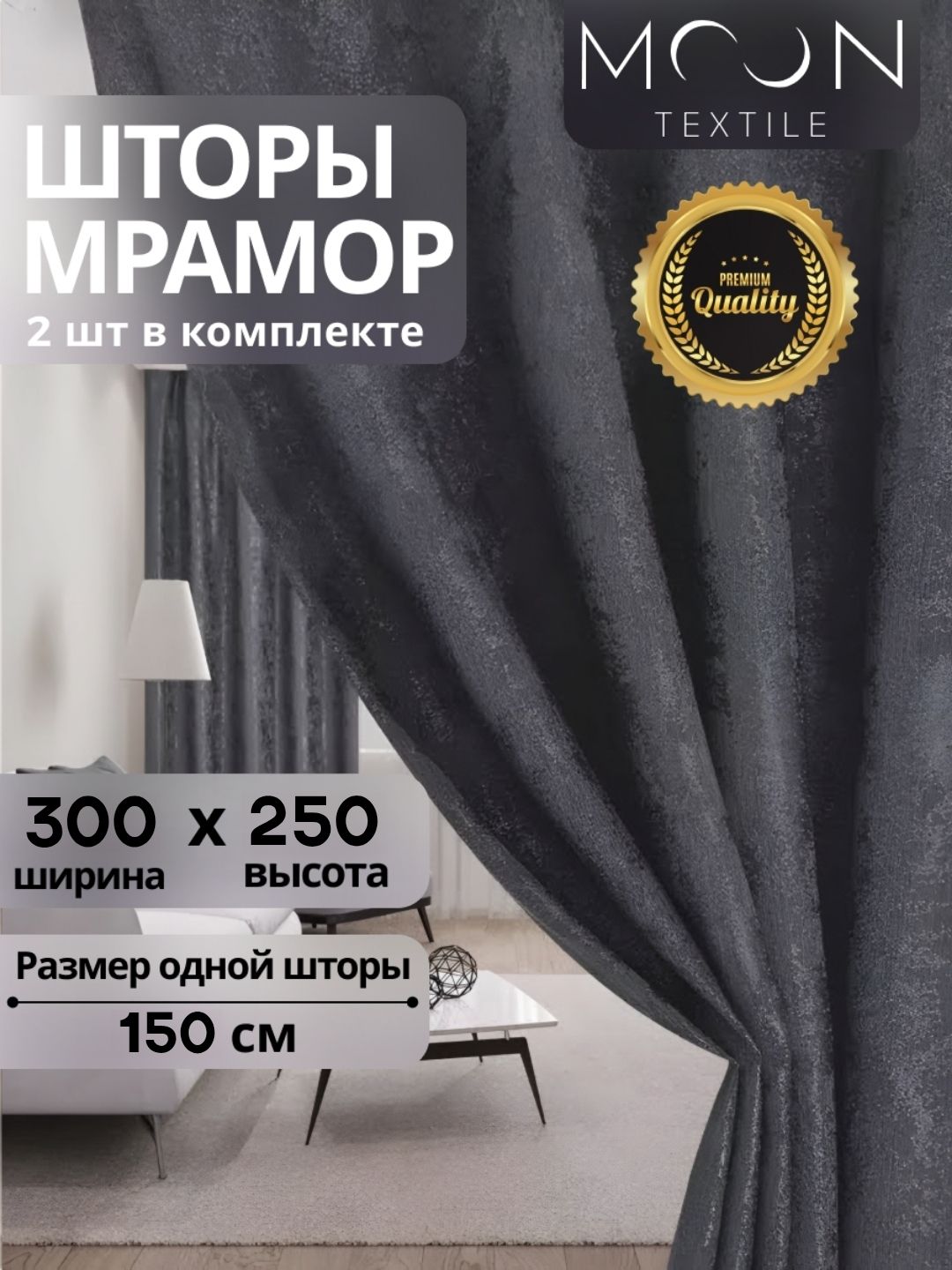 портьера MOON Textile 019c4be17e4f7d11b52cca1c826b754d , 250х300см ...