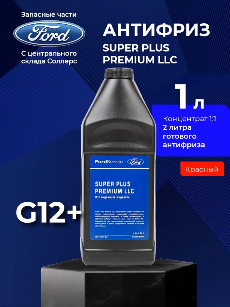 Охлаждающая жидкость Концентрат / Антифриз красный Ford Super Plus ...