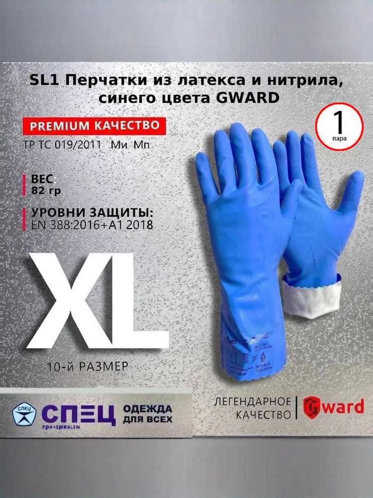 GWARD SL1 Перчатки из латекса и нитрила, синего цвета 1 пара 10/XL ...