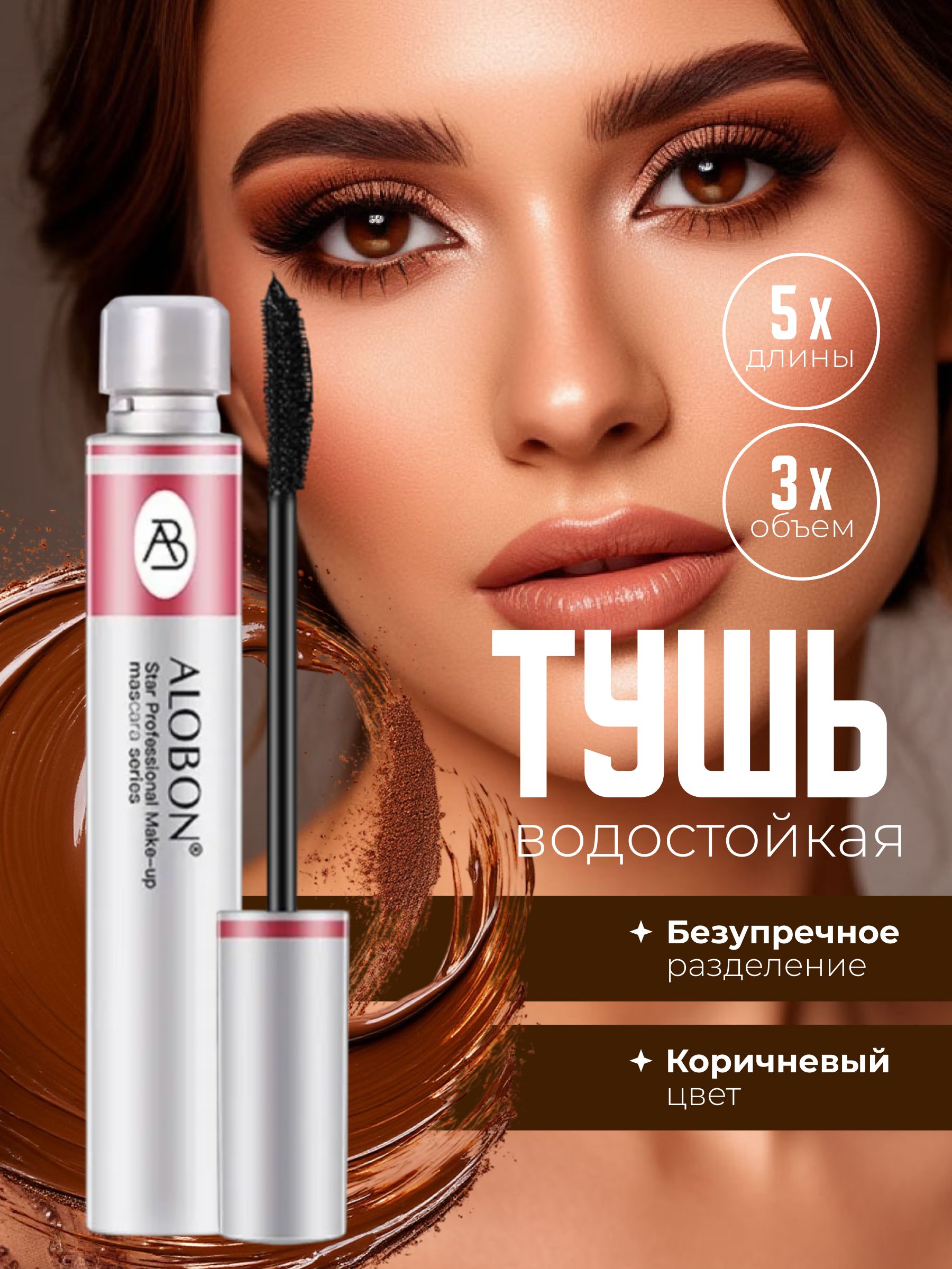 Alobon тушь для ресниц, коричневая водостойкая объем и удлинение купить ...