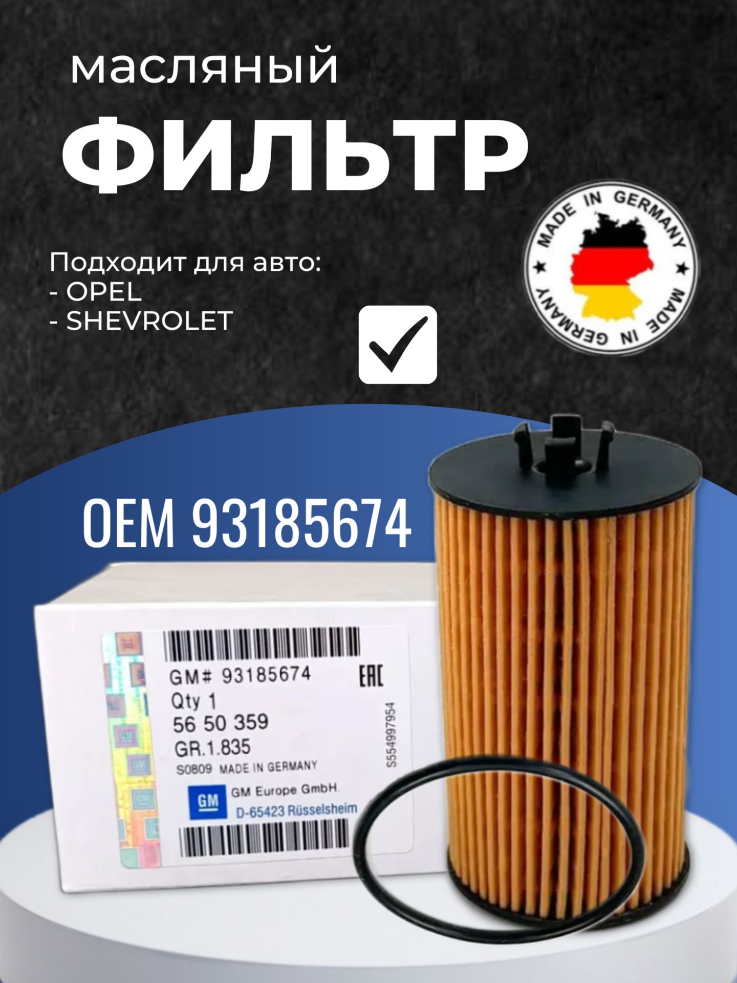 Фильтр масляный General Motors 93185674 для Chevrolet Aveo Cruze ...